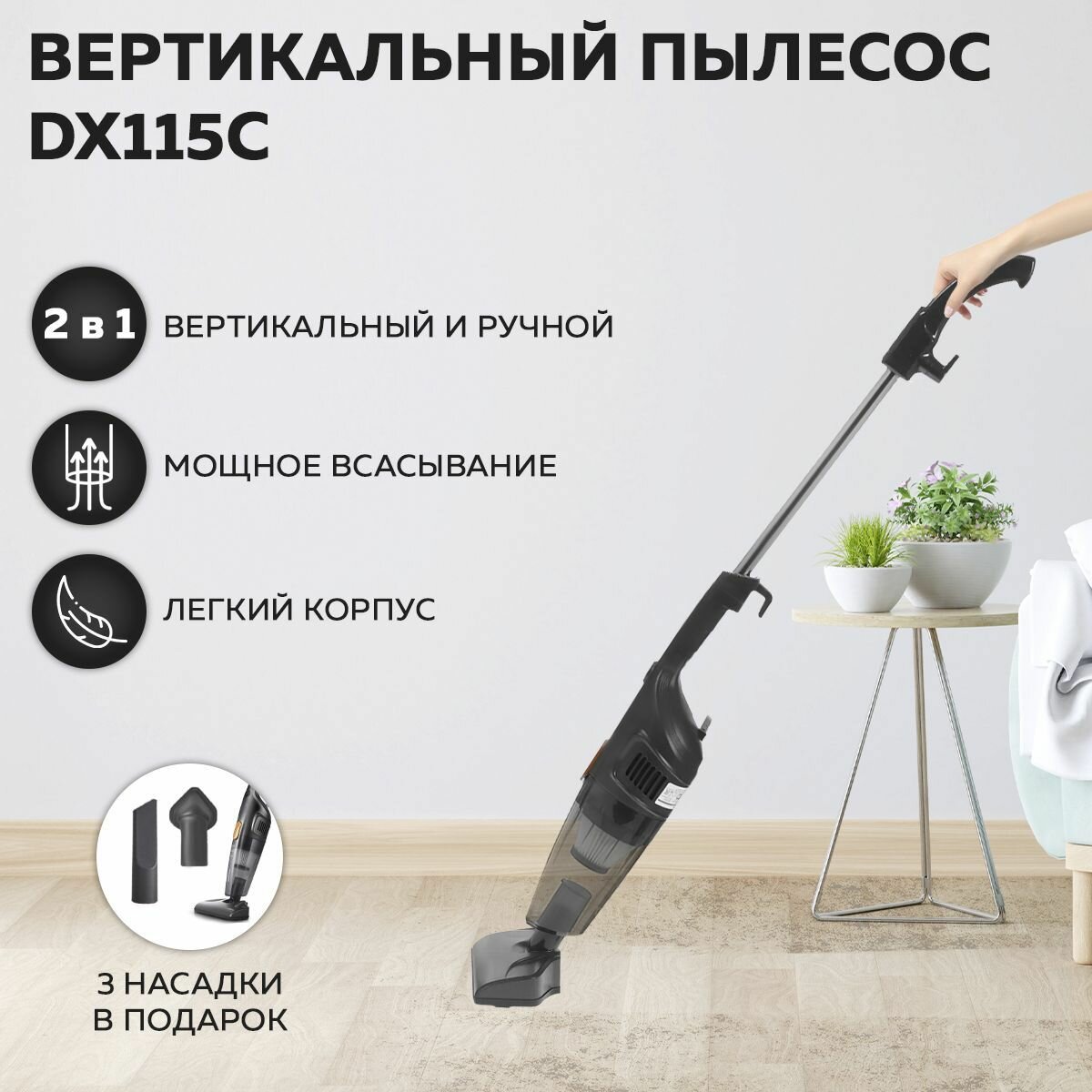 Пылесос вертикальный для дома Deerma DX115C/DX118, Ручной пылесос с контейнером для сухой уборки дома и мебели, 3 насадки в комплекте, черный /Подарок женщине, девушке, маме. Товар уцененный