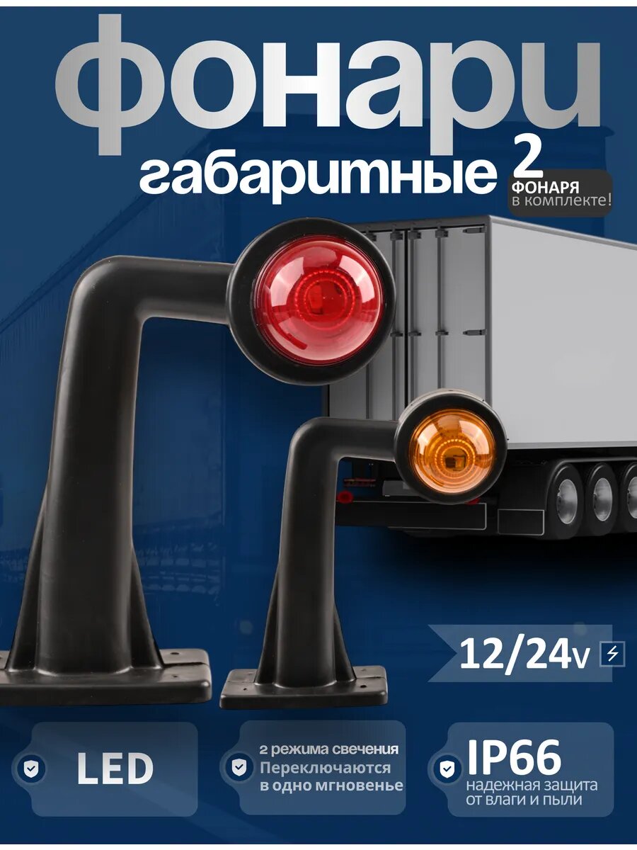 Фонари габаритные светодиодные комплект 2 шт 12-24В