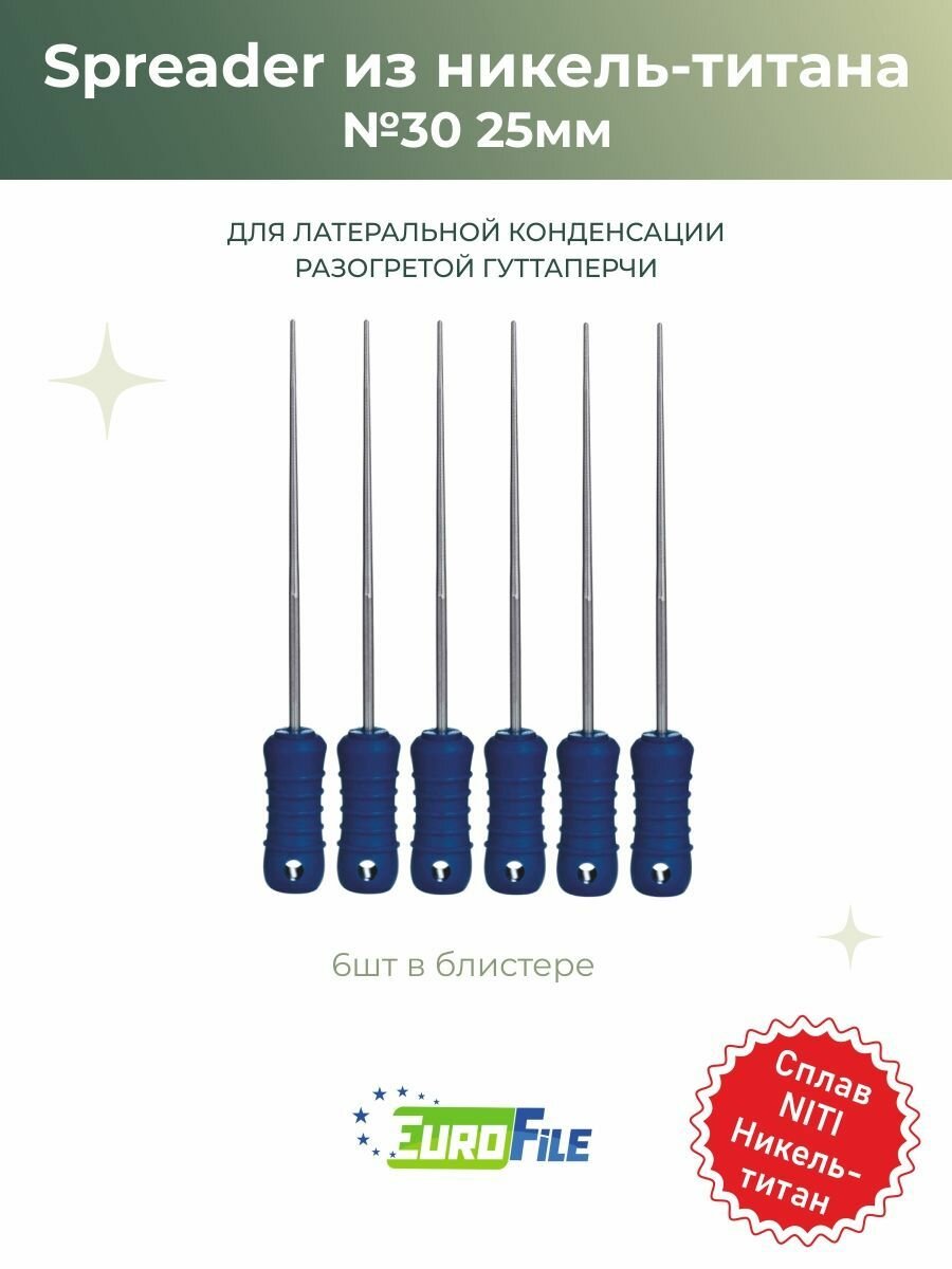 Спредер никель-титан Spreaders 25мм №30, 6шт Еврофайл