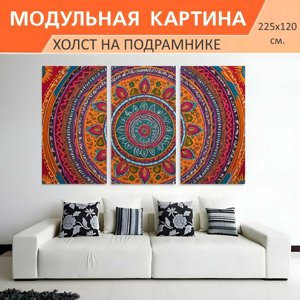 Модульная картина на холсте "В стиле бохо, с яркими узорами и этническими мотивами" триптих на подрамнике 225х120 см. для интерьера
