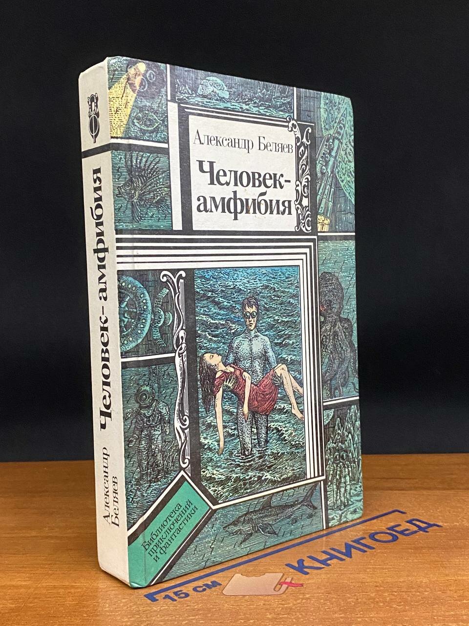 Книга. (Дефект) Человек-амфибия 1991 (2041834555029)