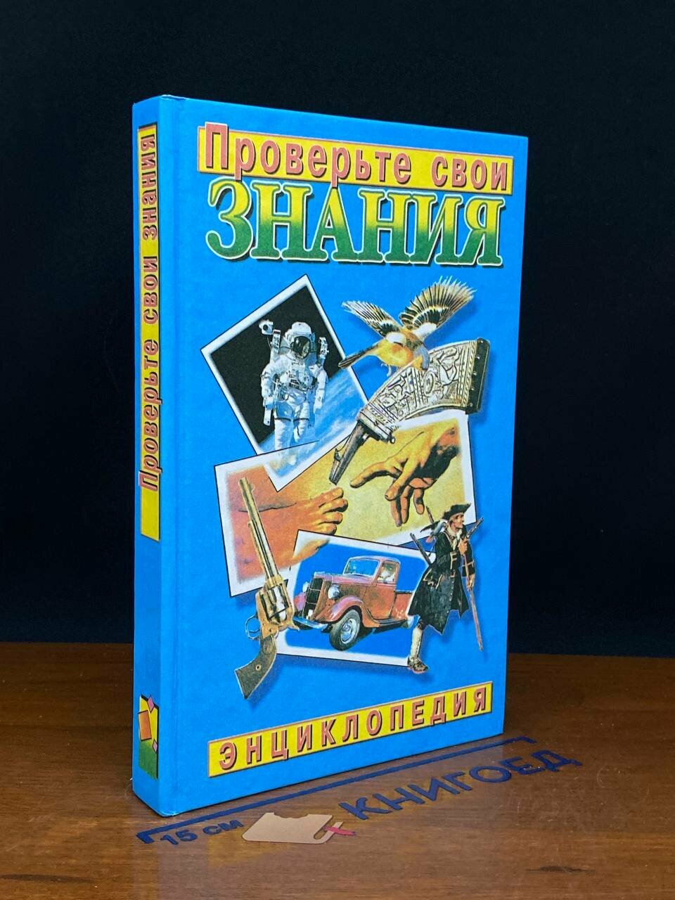 Книга. Проверьте свои знания. Энциклопедия в 10 томах. Том 6 1997 (2041834624978)