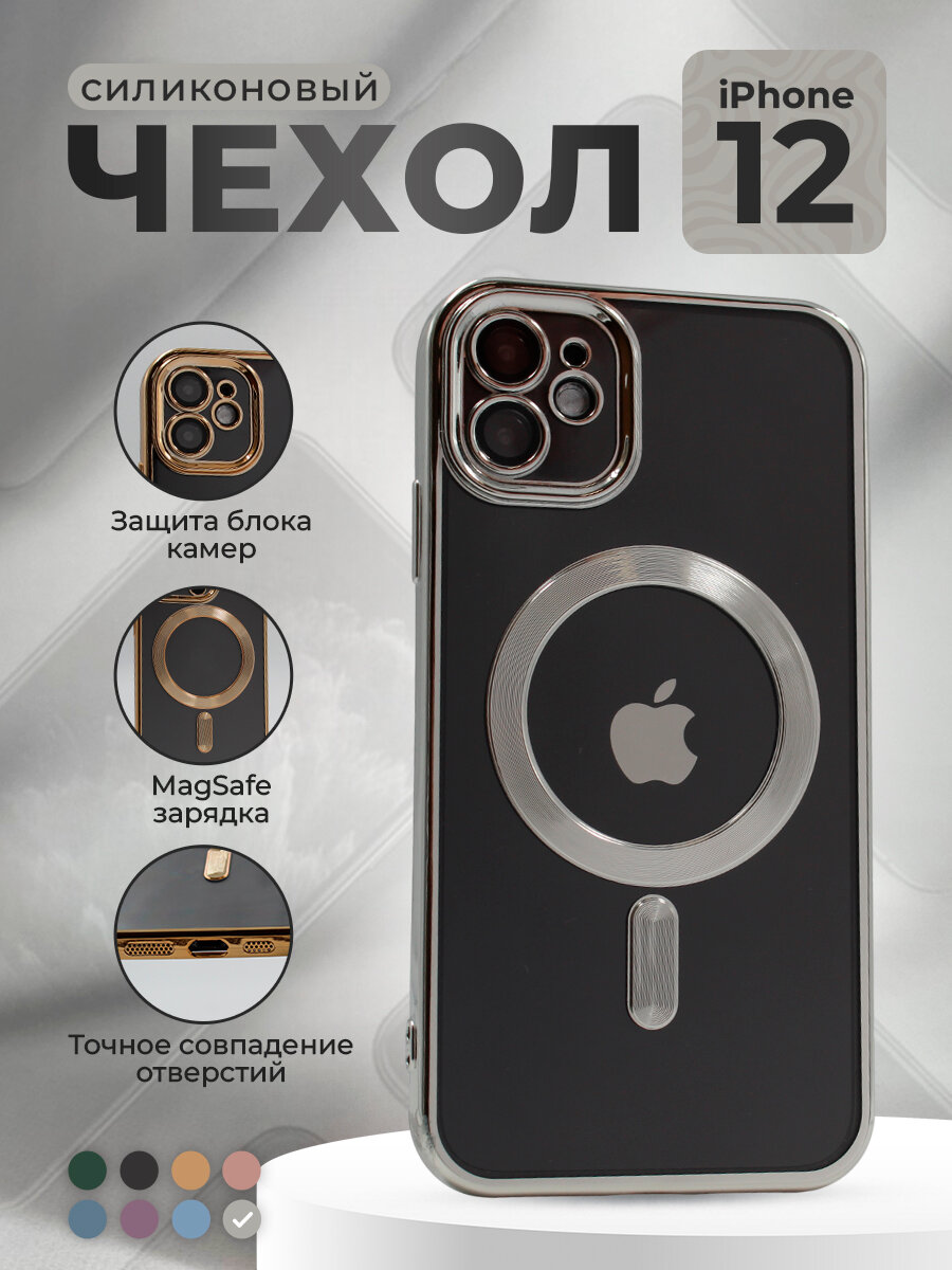 Прозрачный чехол с глянцевой рамкой для iPhone 12, MagSafe, серебристый