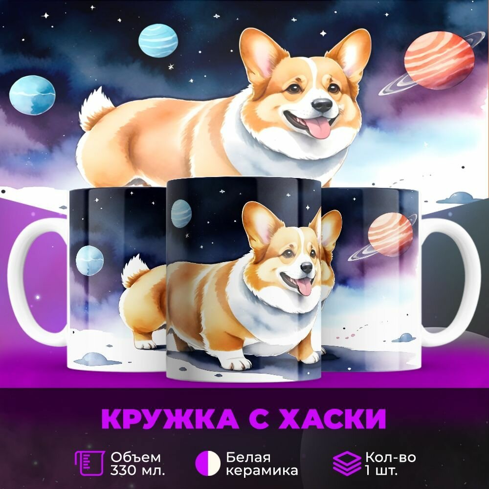 Кружка 330 мл, Собака Корги и космос