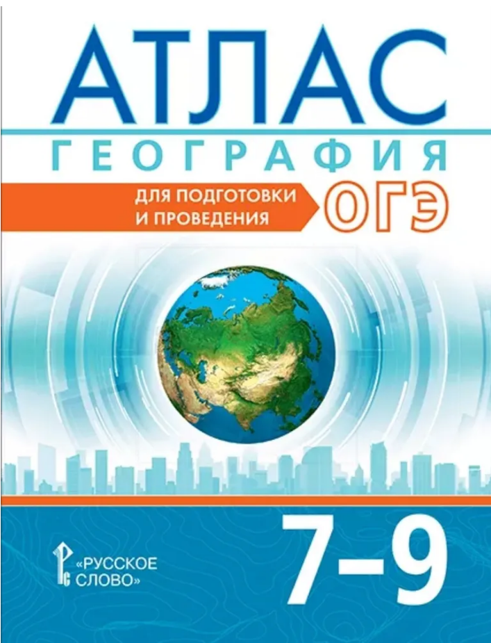 Атлас География для подготовки и проведения ОГЭ 7-9 классы Лобжанидзе А Клюев Н Банников С