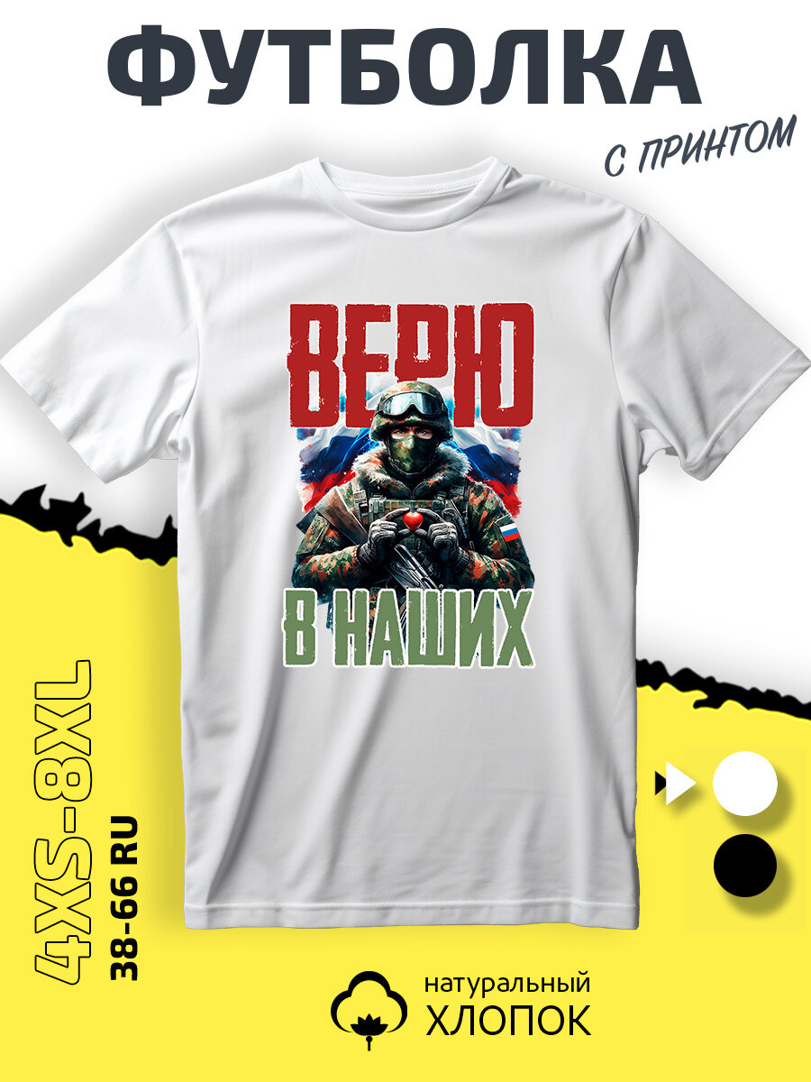 Футболка армия патриотическая