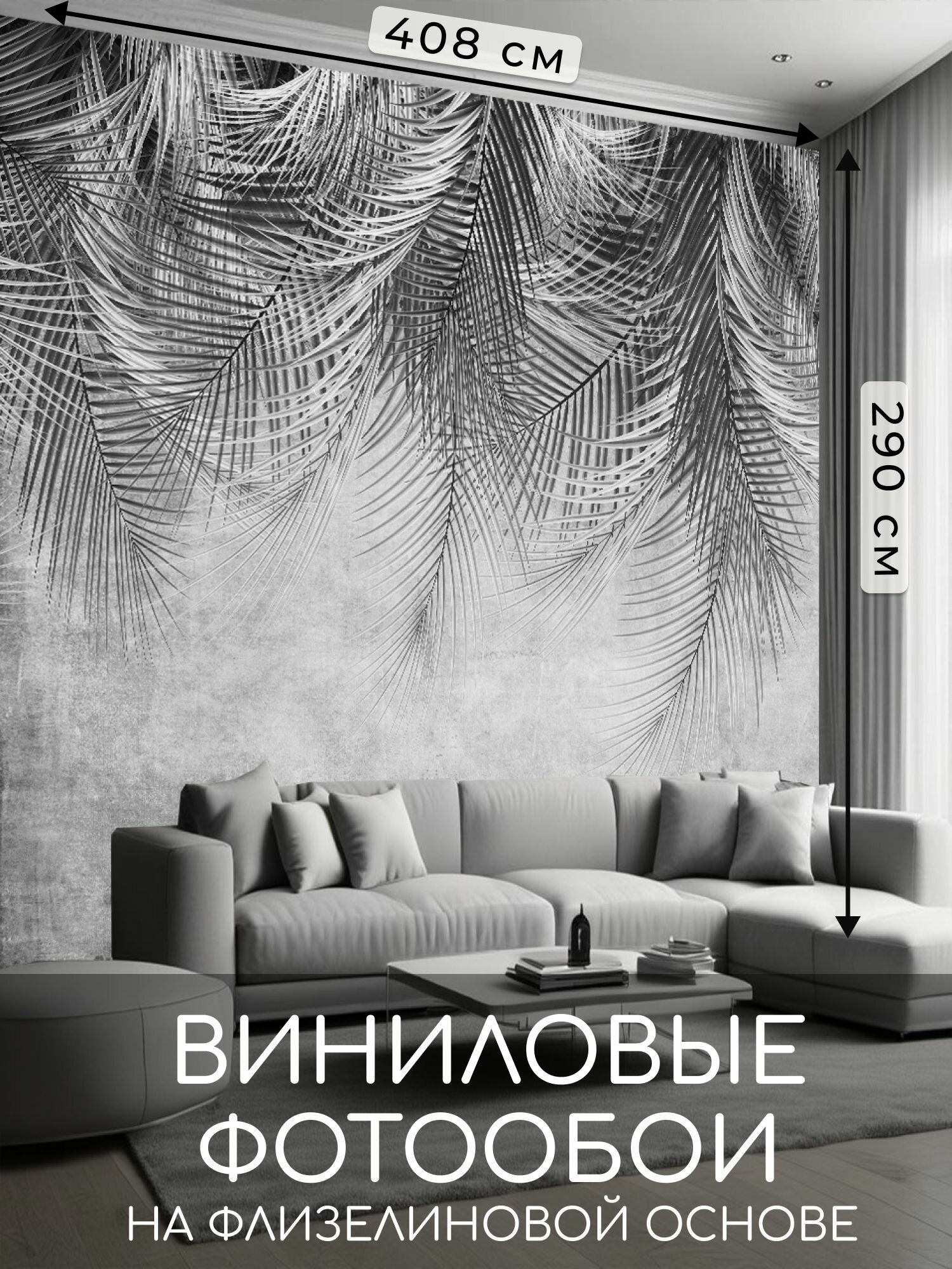 Фотообои Пальмовые листья на фоне штукатурки (4 полосы), на стену 408*290 см - 11,8 м2 (плотность 245 гр/м2) светостойкие с эко-чернилами для гостиной, спальни, зала, детской Accent Wall