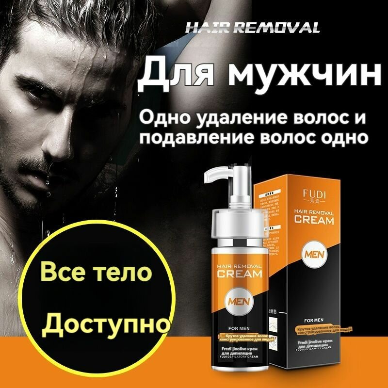 Крем для депиляции FUDI Men для мужчин, 160 мл