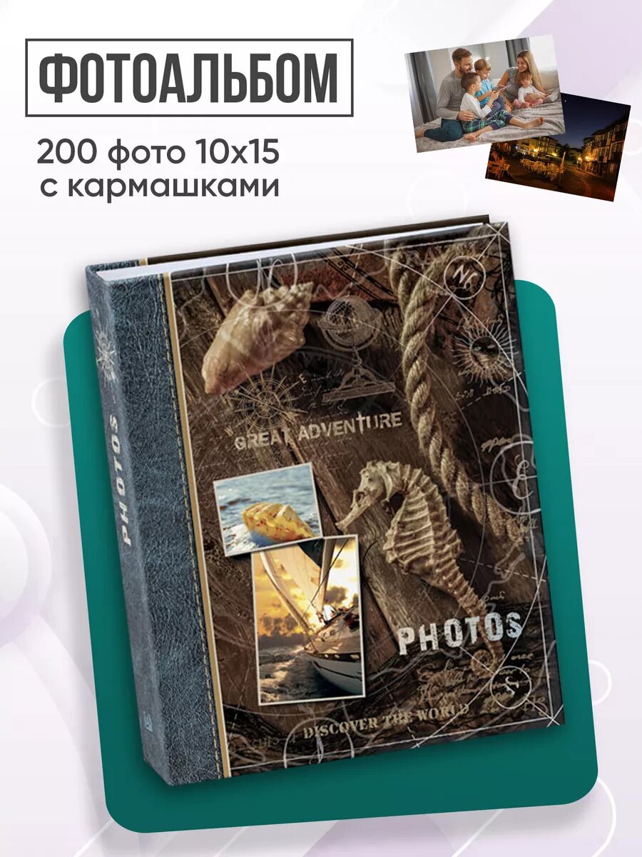 Фотоальбом 10х15 путешествие на 200 фото