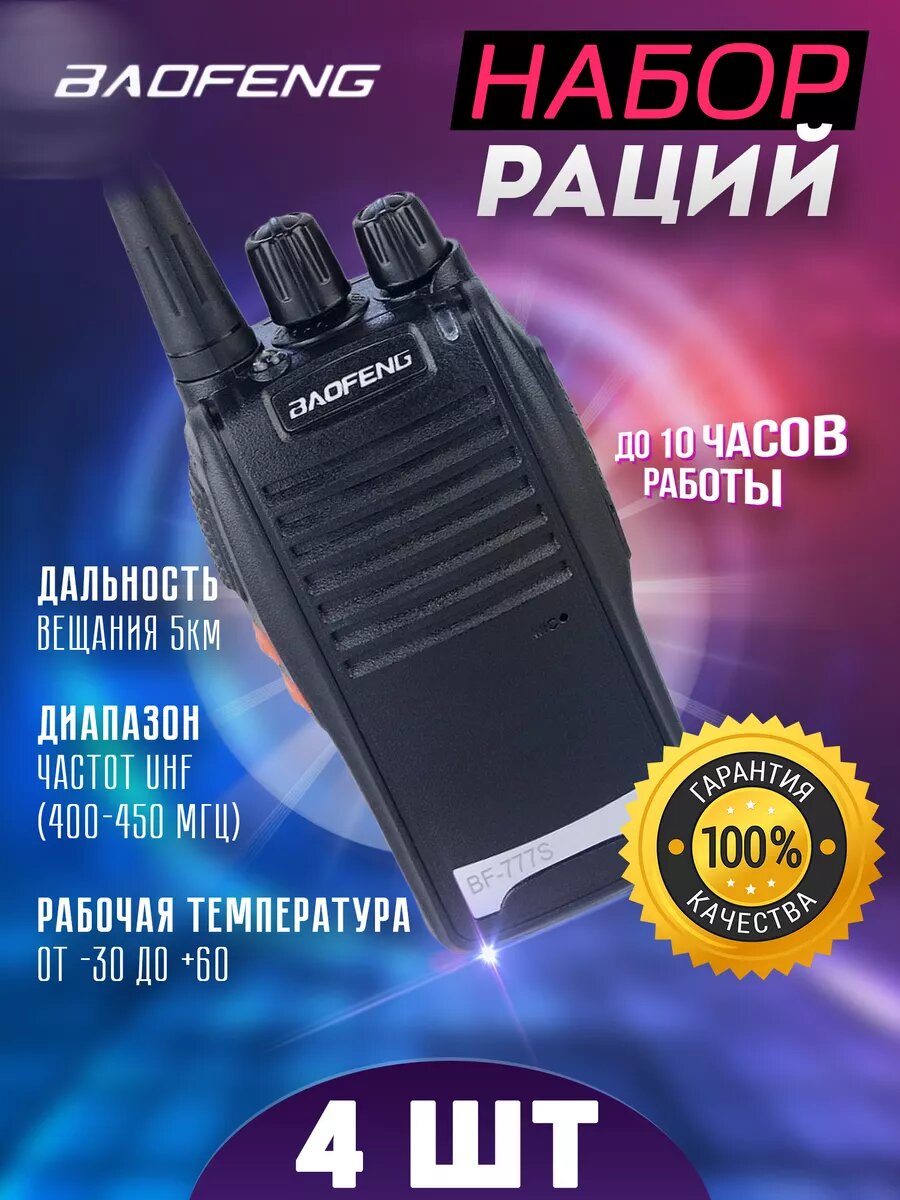 Рация BAOFENG BF-777S 4шт