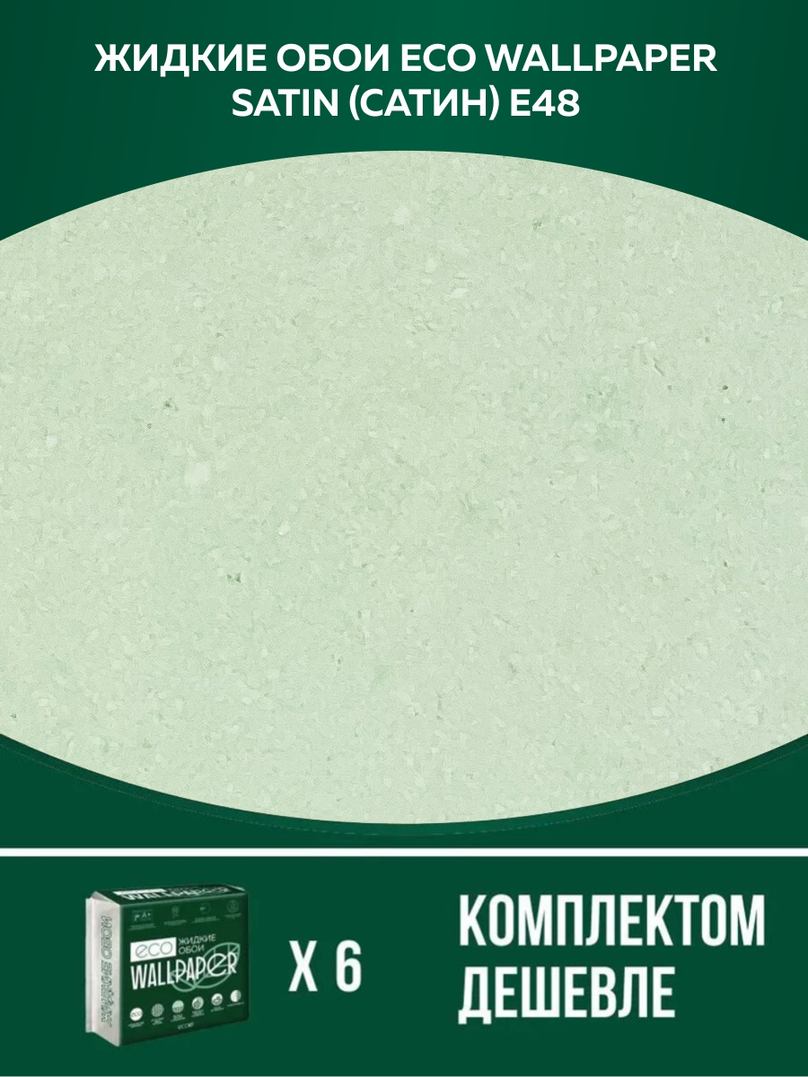 Жидкие обои Eco Wallpaper Сатин SATIN Е48 комплект 6 шт