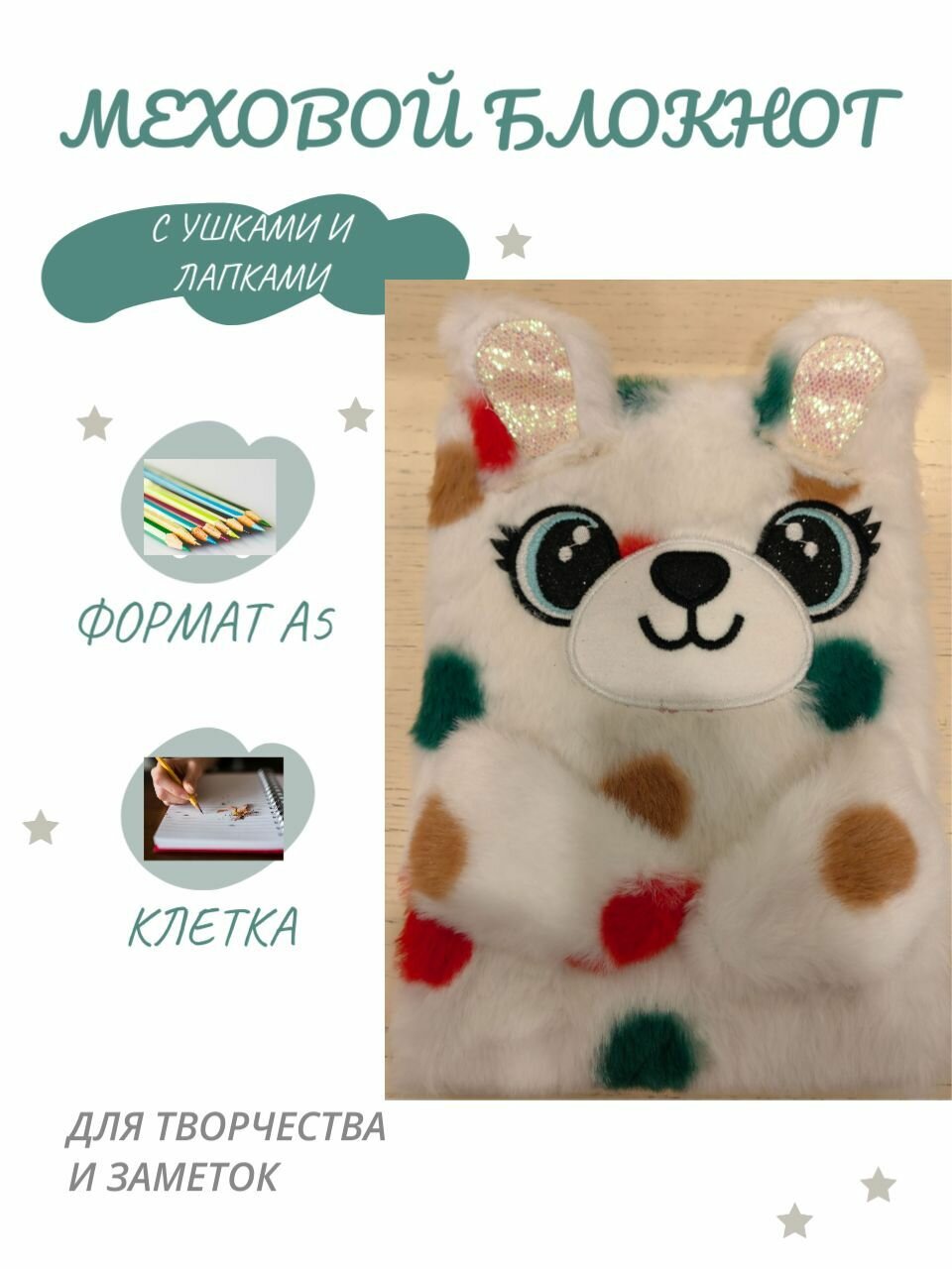 Милый меховой личный дневник