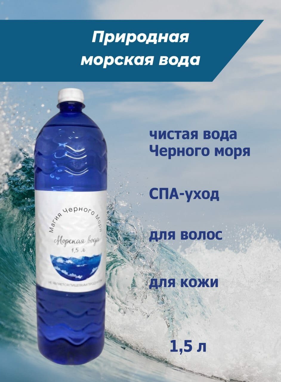 Природная очищенная морская вода Черного моря 1.5л.
