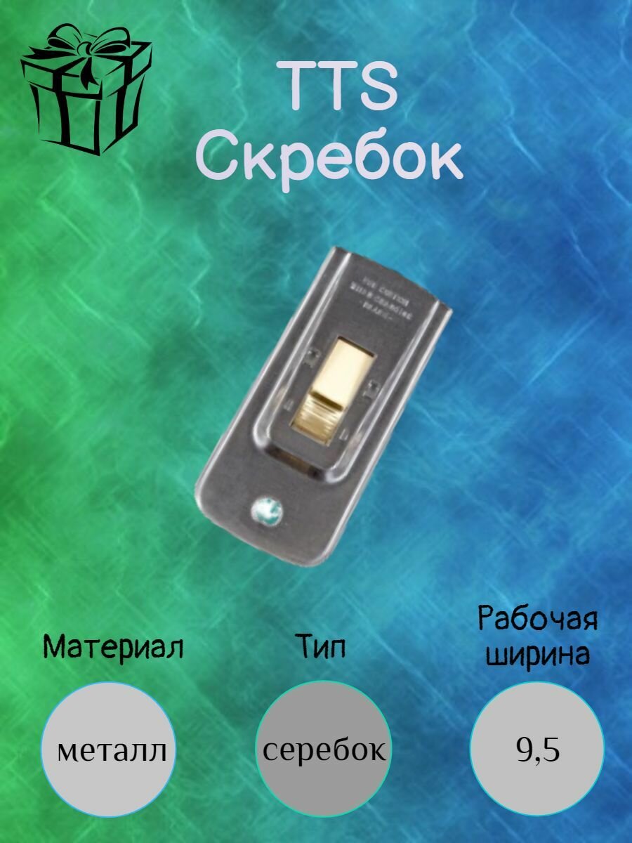 Скребок Handley, металлический для стекол и зеркал, без лезвий, 5*9,5 см