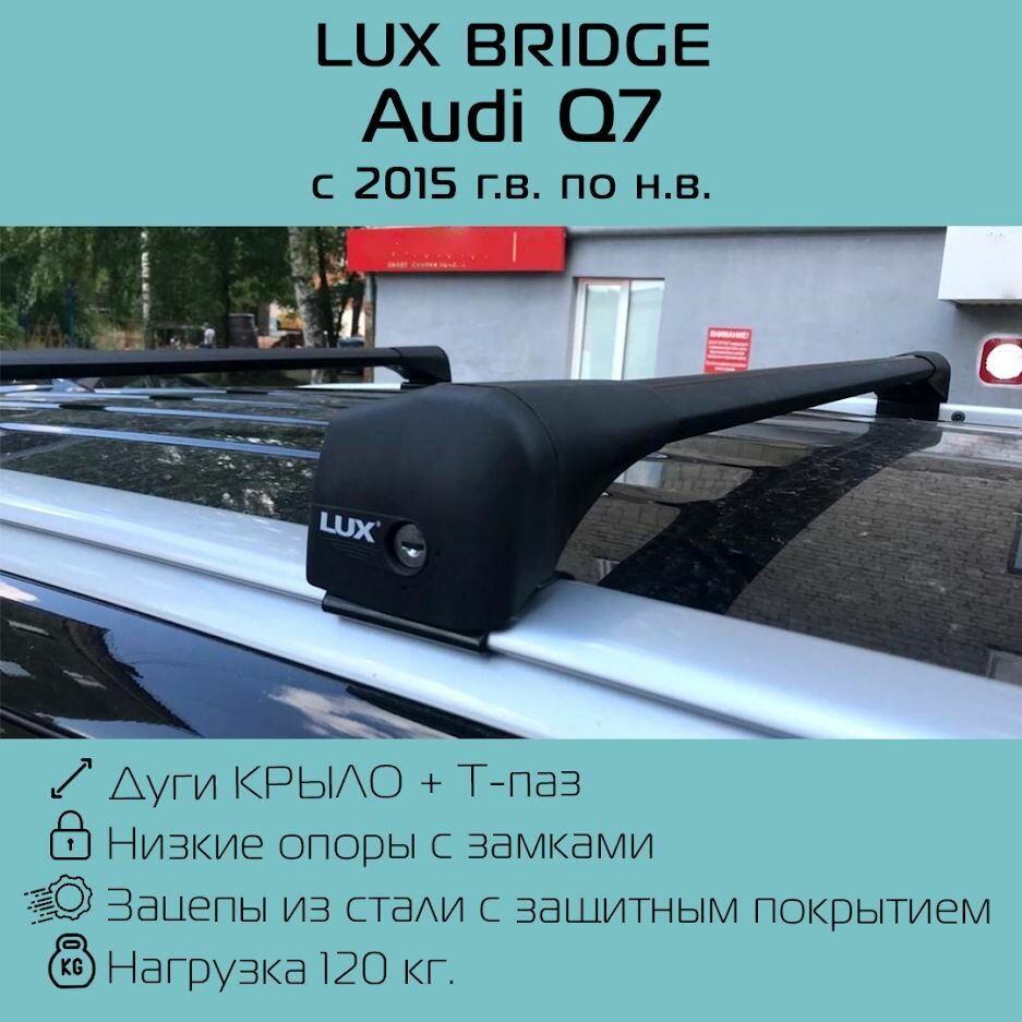 Багажник на крышу Lux Bridge в штатные места для Audi Q7 2015- с черными крыловидными дугами/Багажник на крышу Люкс Бридж в штатные места для Ауди Ку7