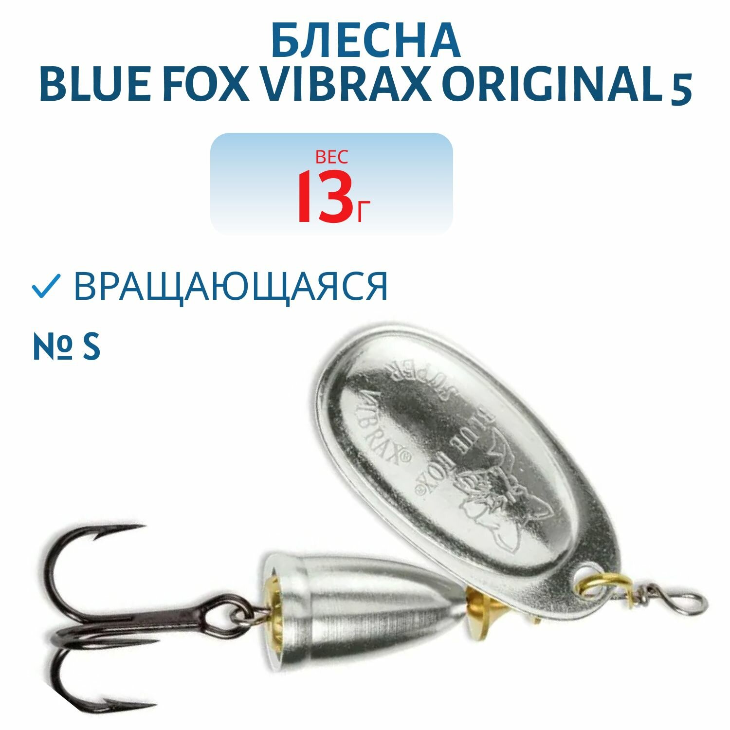Блесна вращающаяся BLUE FOX Vibrax Original 5, 13 гр. цвет S