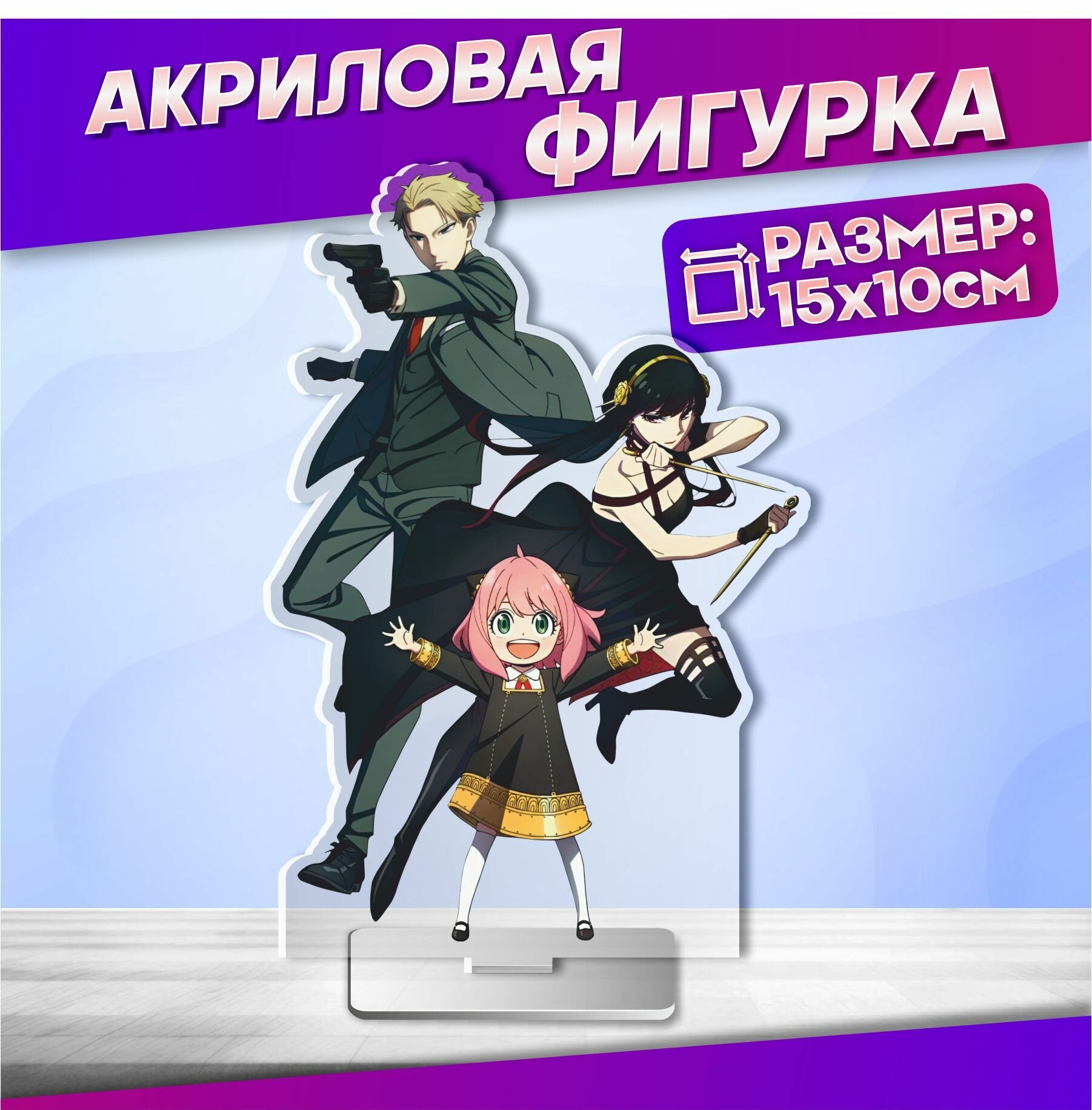 Акриловая фигурка Семья шпиона статуэтка для интерьера