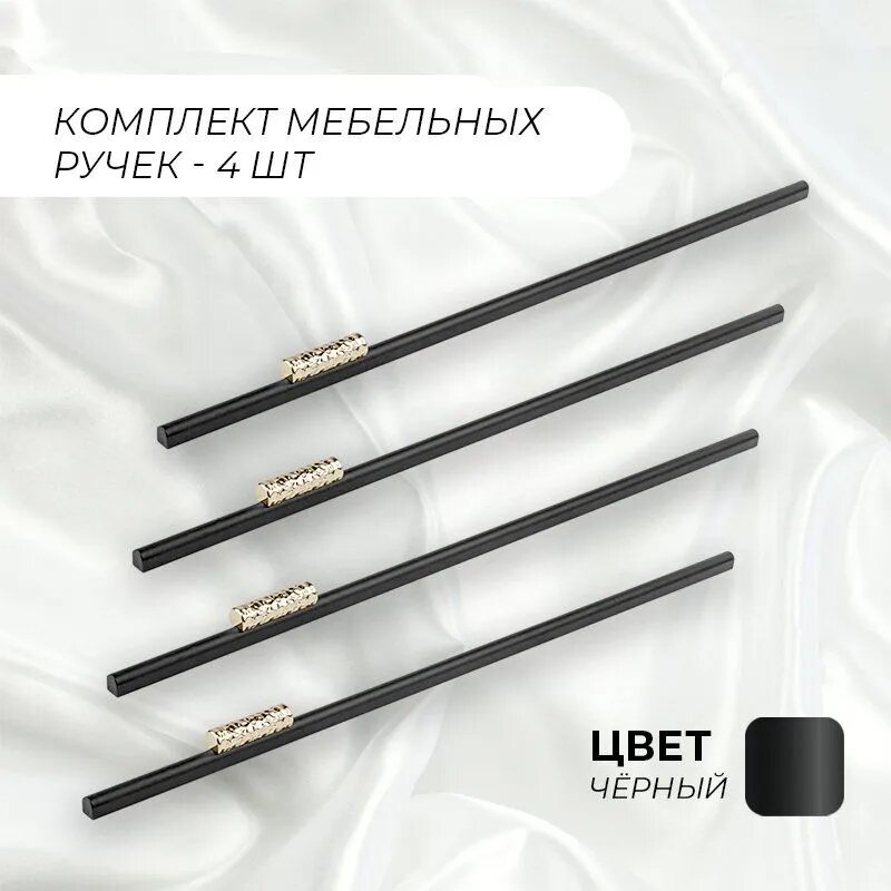 Ручка мебельная рейлинг "Роял Блэк", 500 (480 мм) черный-золото, комплект 4 шт.