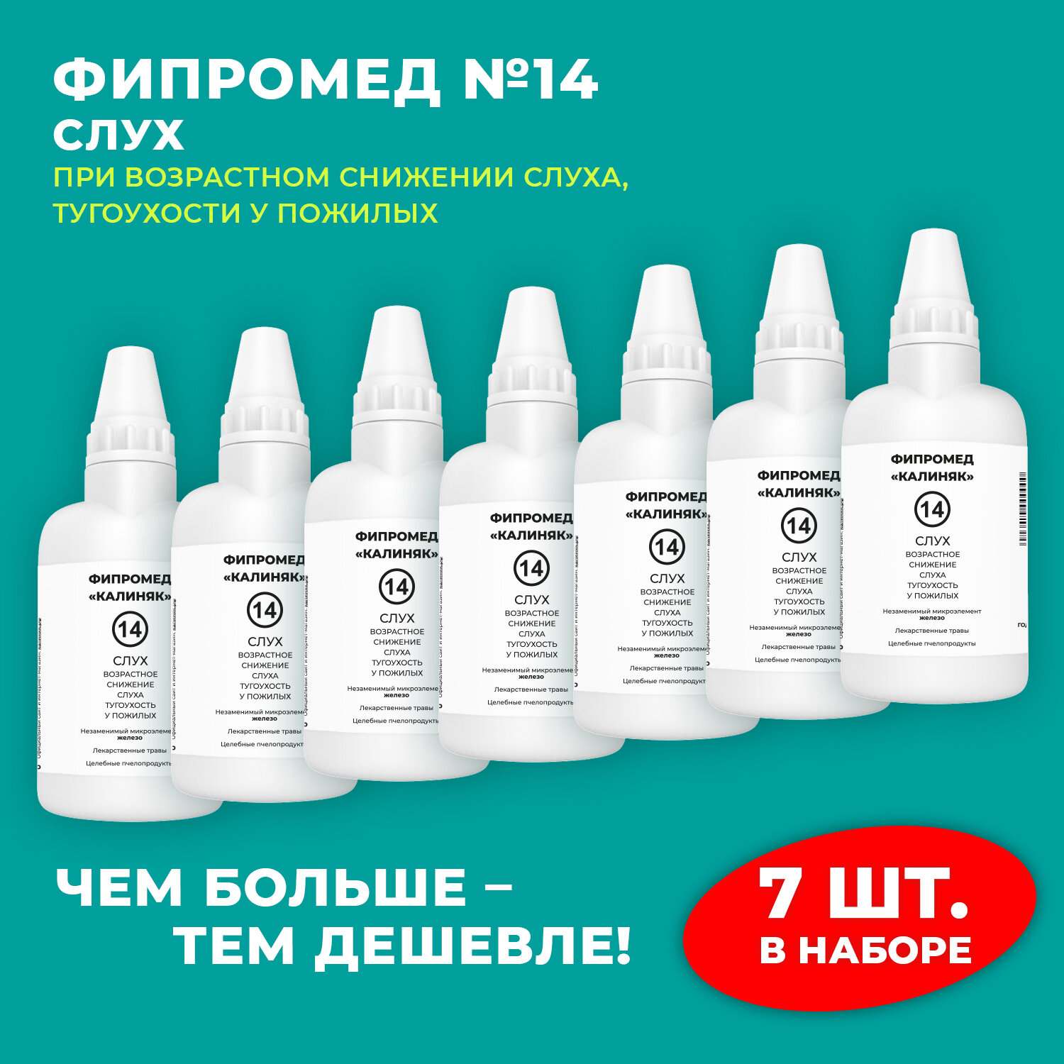 Фитопрепарат Калиняк Фипромед №14 Слух, 60 мл, набор 7 шт