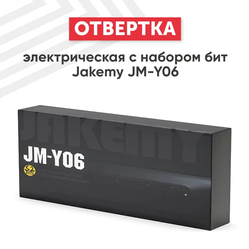 Отвертка электрическая с набором бит Jakemy JM-Y06