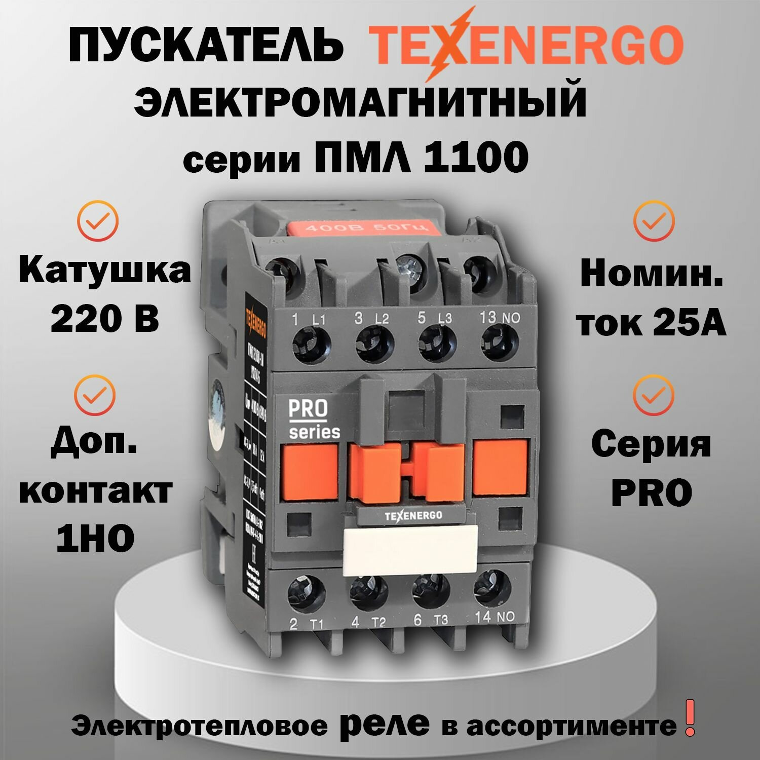 Пускатель магнитный ПМЛ 2100-25 220В 25А 1з УХЛ4 Б Теxenergo