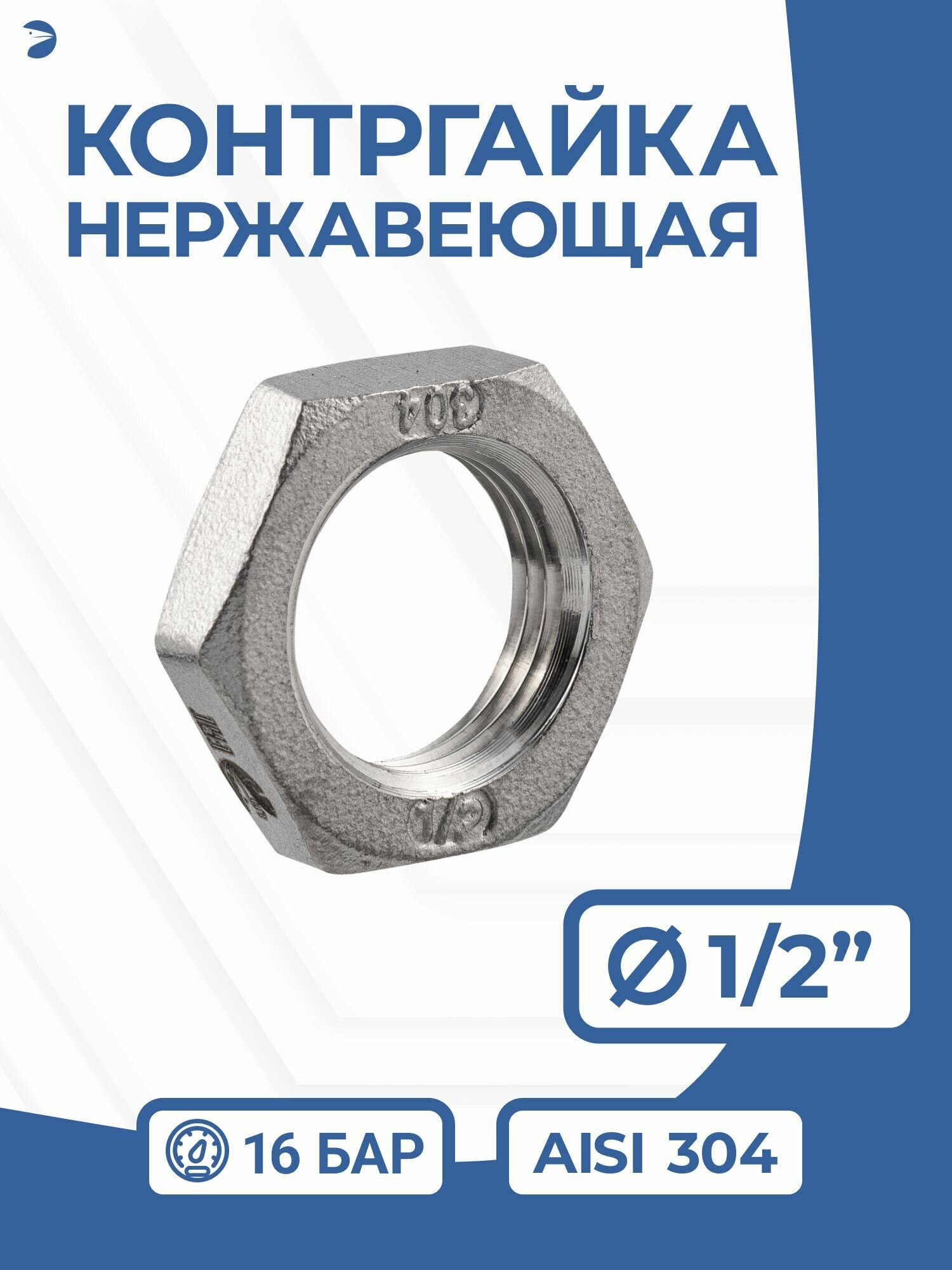 Newkey Контргайка нержавейка, ДУ 15 (1/2" дюйма), AISI 304, PN16