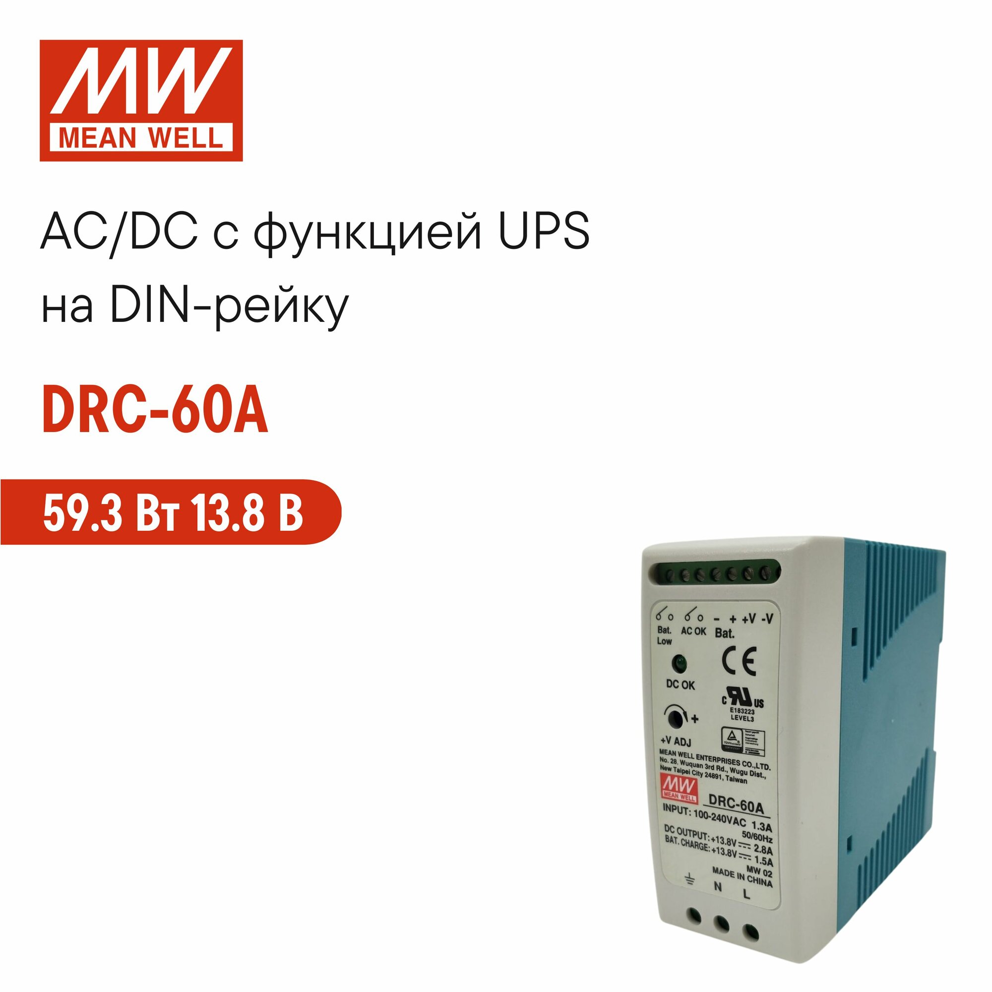 DRC-60A MEAN WELL Блок питания с UPS на DIN-рейку 59,34Вт 13,8В 2,8А с LED-индикатором OK и комплексом защит