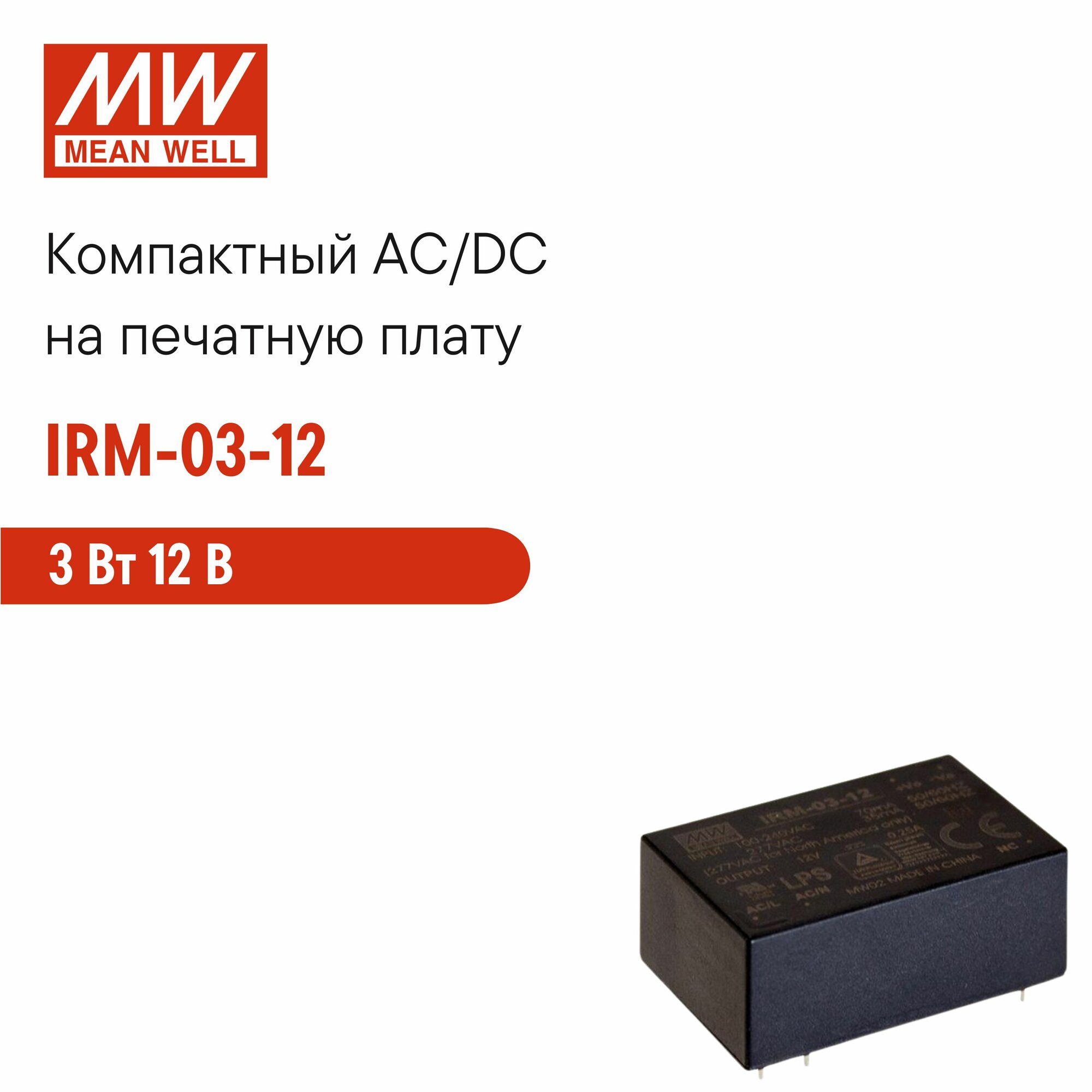 IRM-03-12 MEAN WELL, Блок питания на печатную плату, AC/DC 3 Вт 12 В