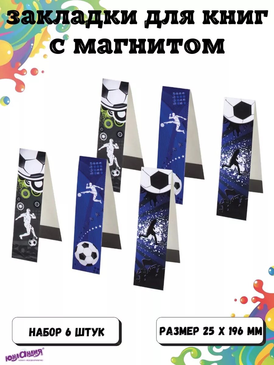 Магнитные закладки Юнландия "Футбол", картон, 19,6 см x 2,5 см, 6 штук