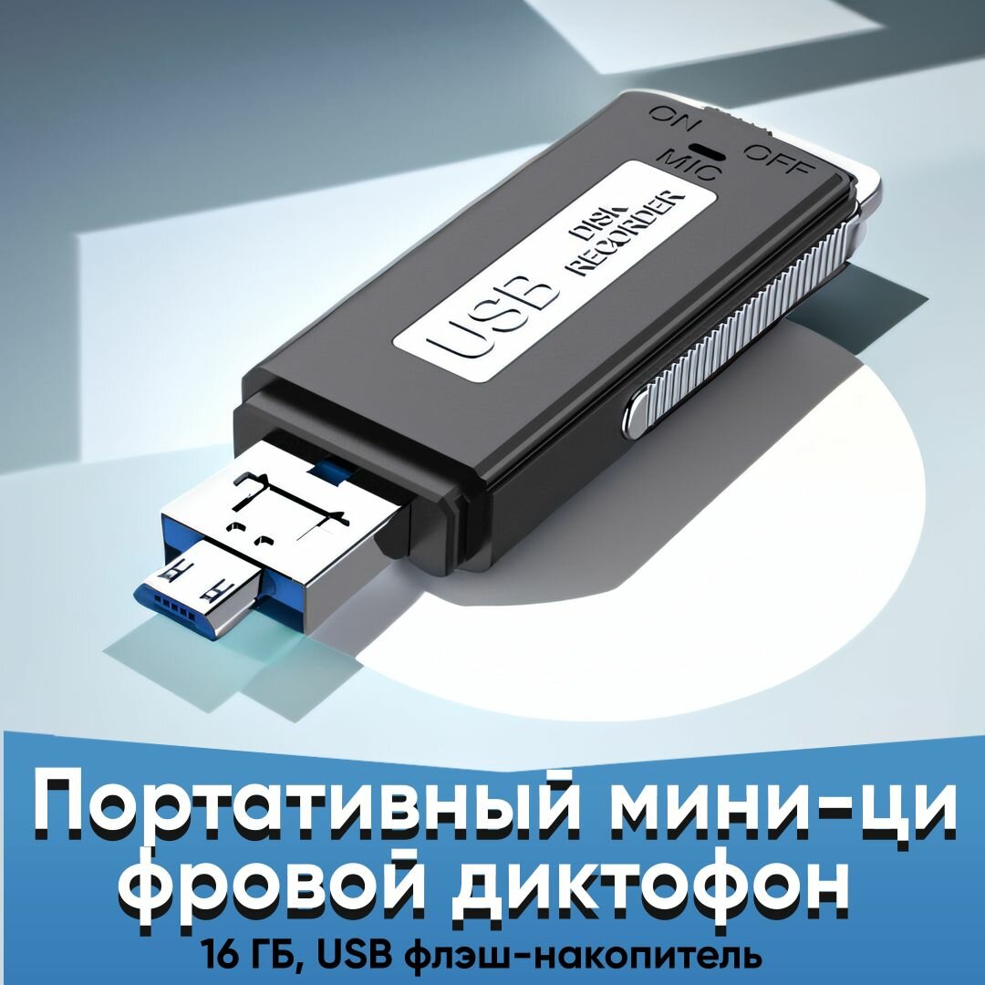 USB-накопитель, портативный мини-цифровой диктофон