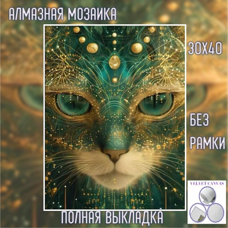 Алмазная мозаика без подрамника. Холст тканевый VELVET CANVAS "Кот" 30х40см