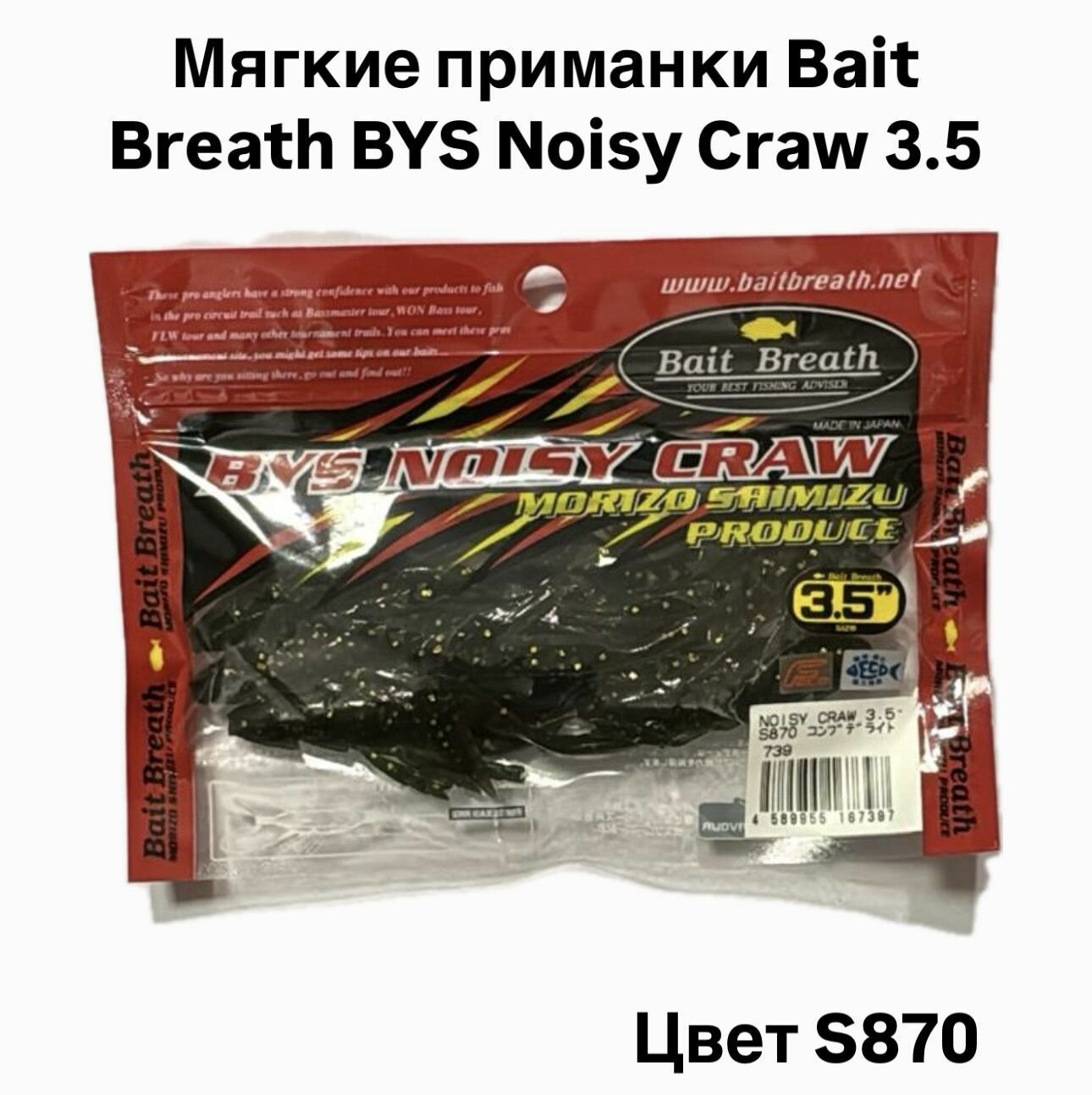 Мягкие приманки Bait Breath BYS Noisy Craw 3,5" (6шт.) #S870 Kombu delight