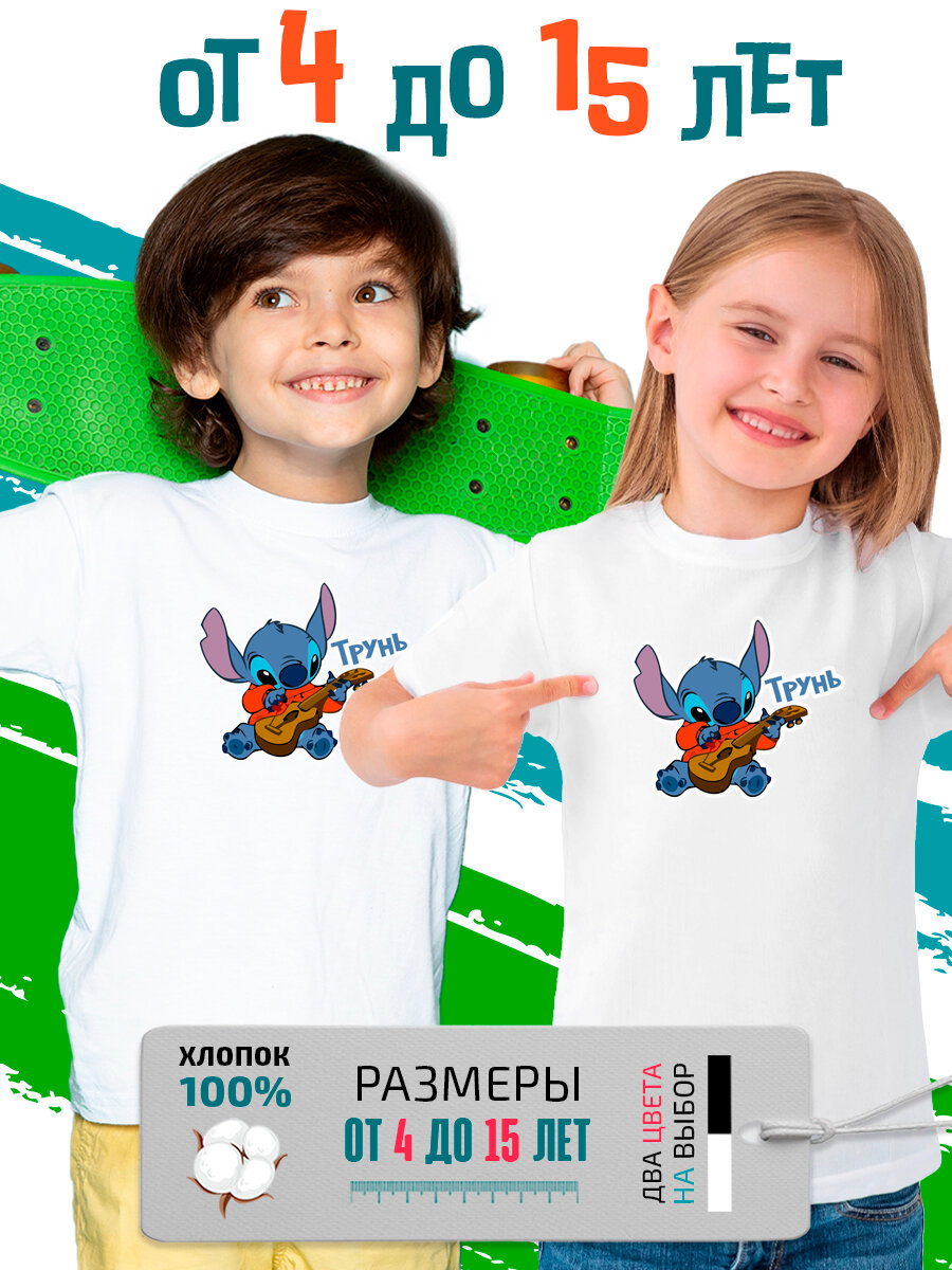 Футболка детская Стич надпись трунь