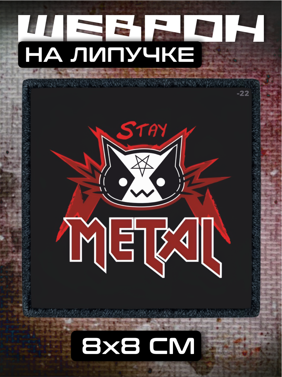 Шеврон на липучке кот метал