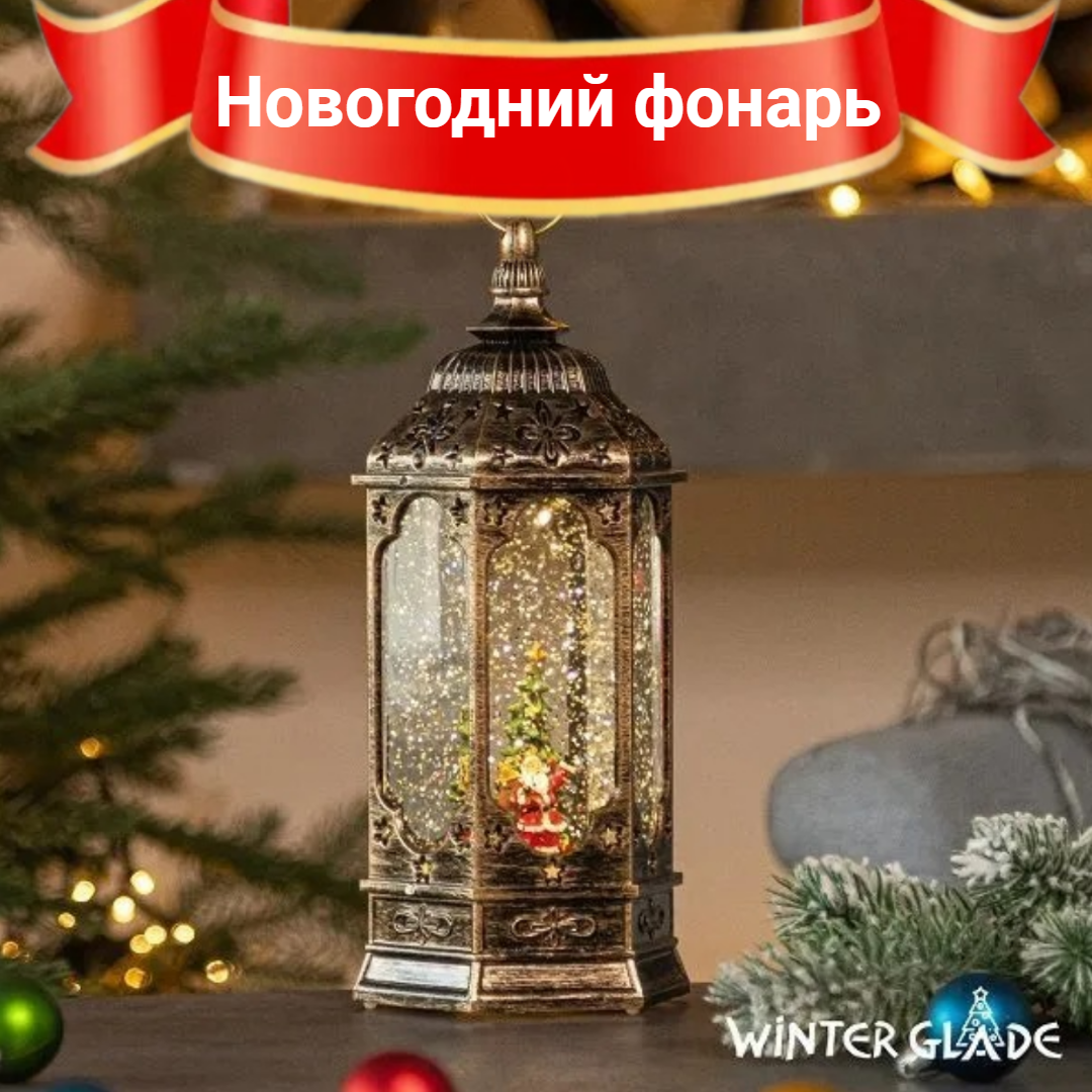 Новогодний фонарь Winter Glade F25-1