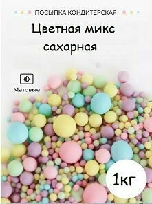Кондитерская посыпка разноцветная матовая