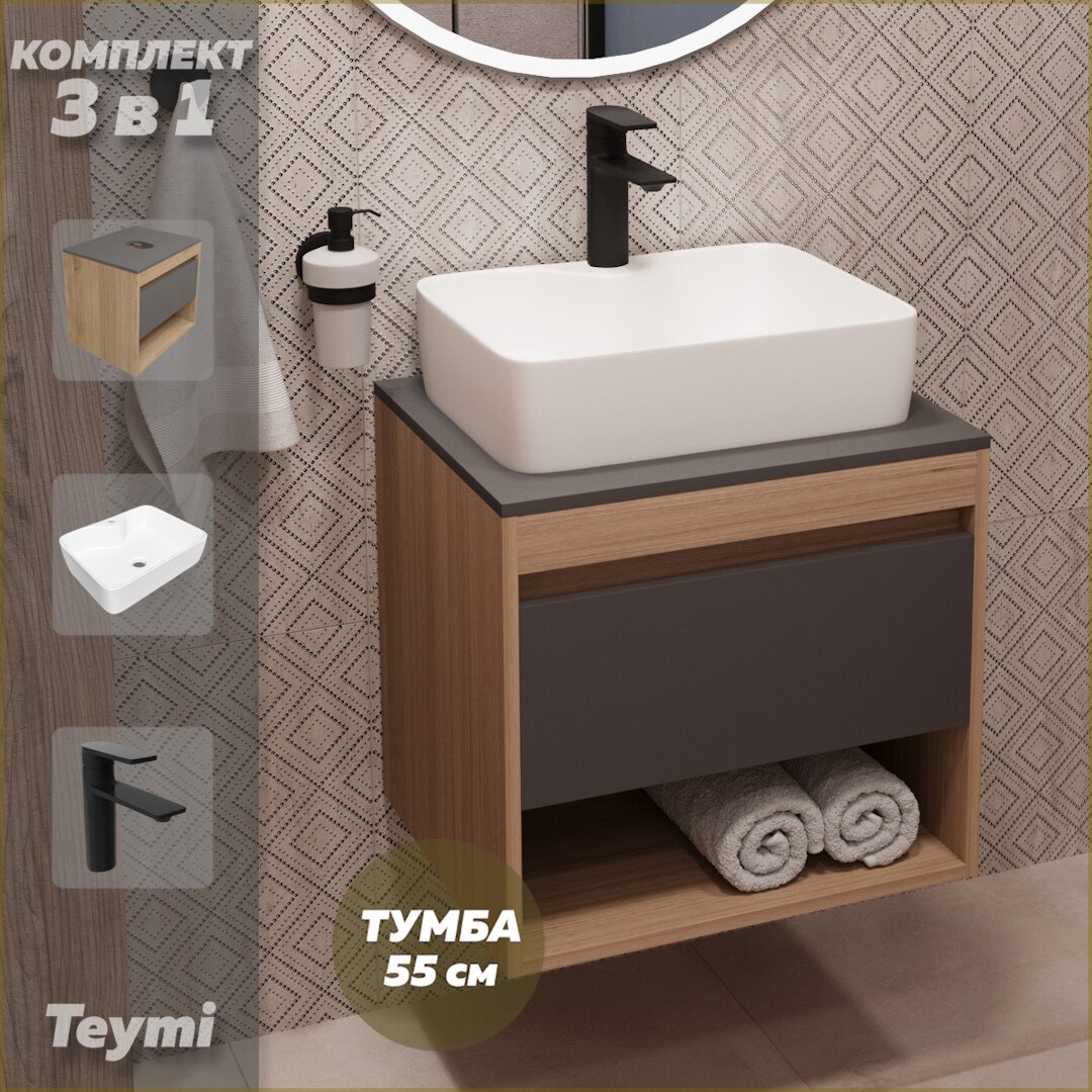 Тумба подвесная с раковиной для ванной 55 см Teymi Ritta корпус дуб фасад графит раковина Helmi S 48 смеситель черный матовый F03785