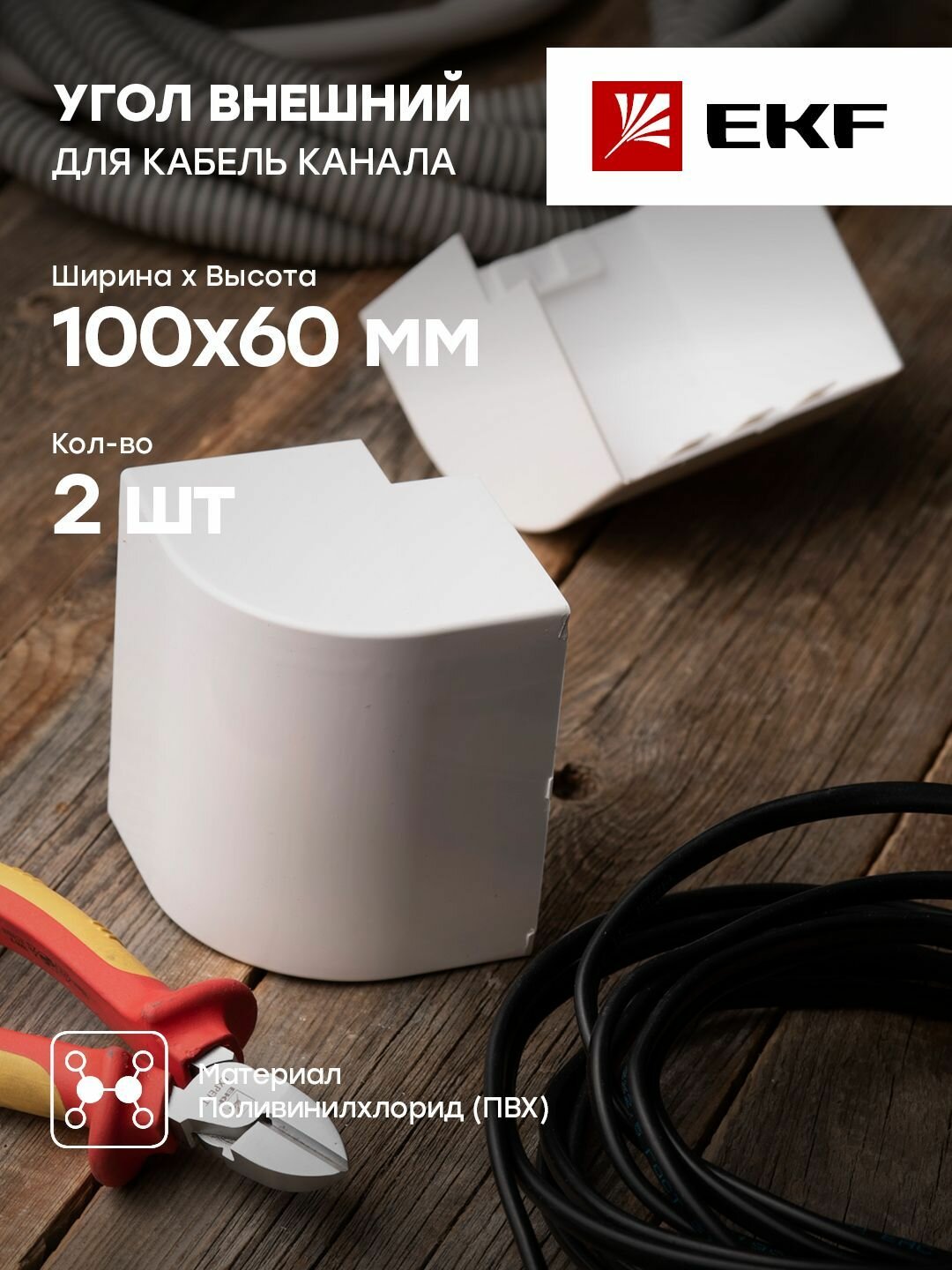 Угол внешний (100х60) (2 шт) белый EKF-Plast - 1 упак.