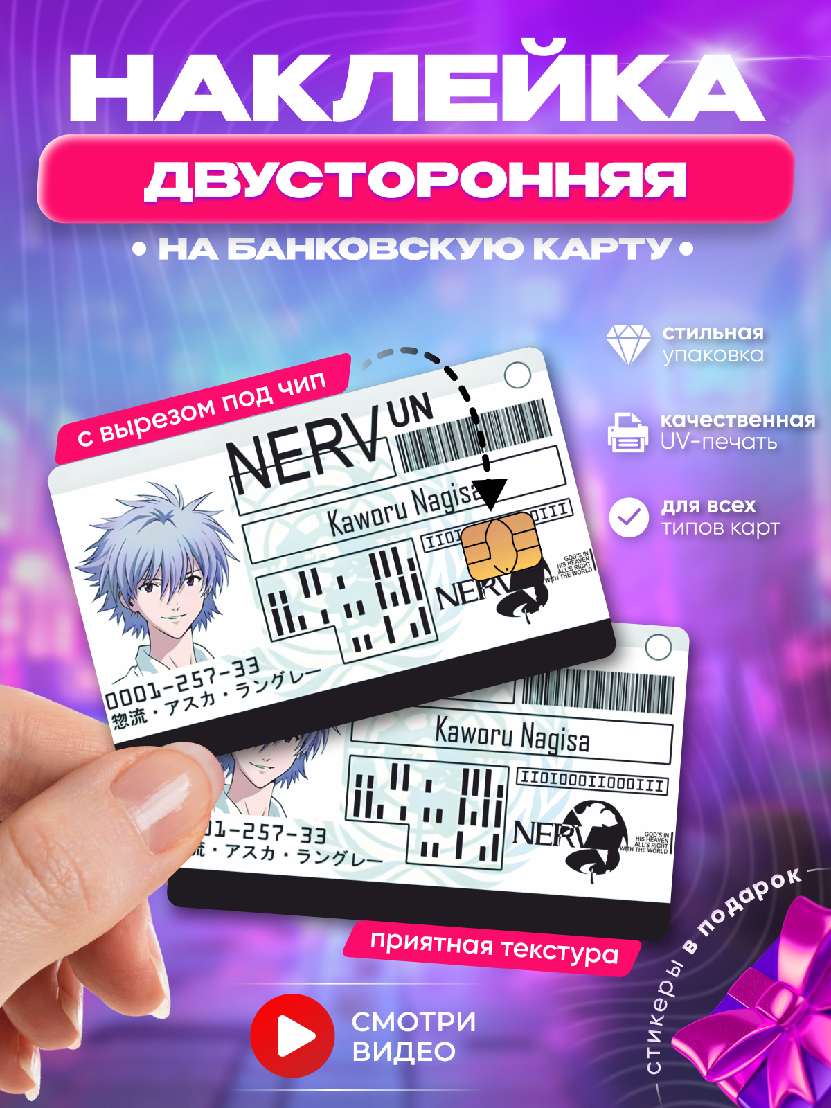 Наклейка на банковскую карту аниме Каору Нагиса Евангелион пропуск нерв манга с вырезом под чип