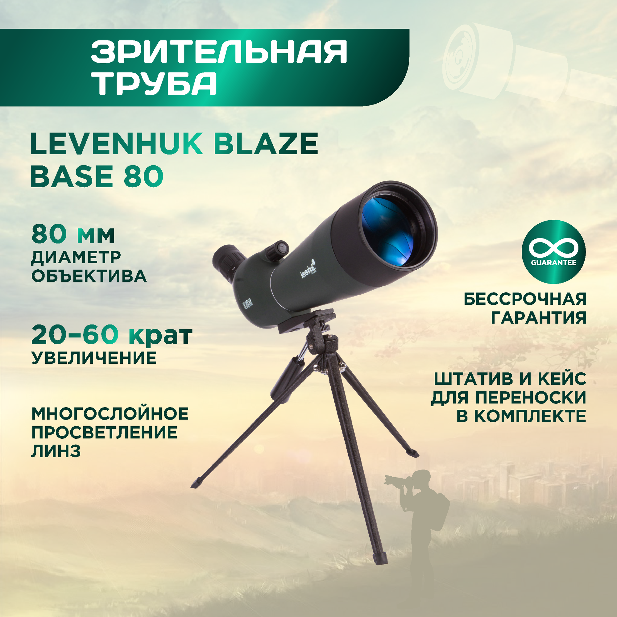 Зрительная труба Levenhuk (Левенгук) Blaze BASE 80, материал оптики - BK-7, Porro призмы, корпус резина