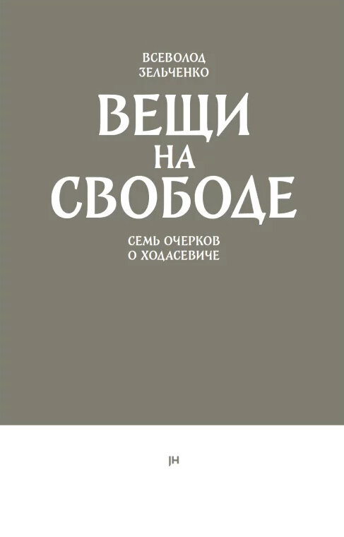 Вещи на свободе. Семь очерков о Ходасевиче