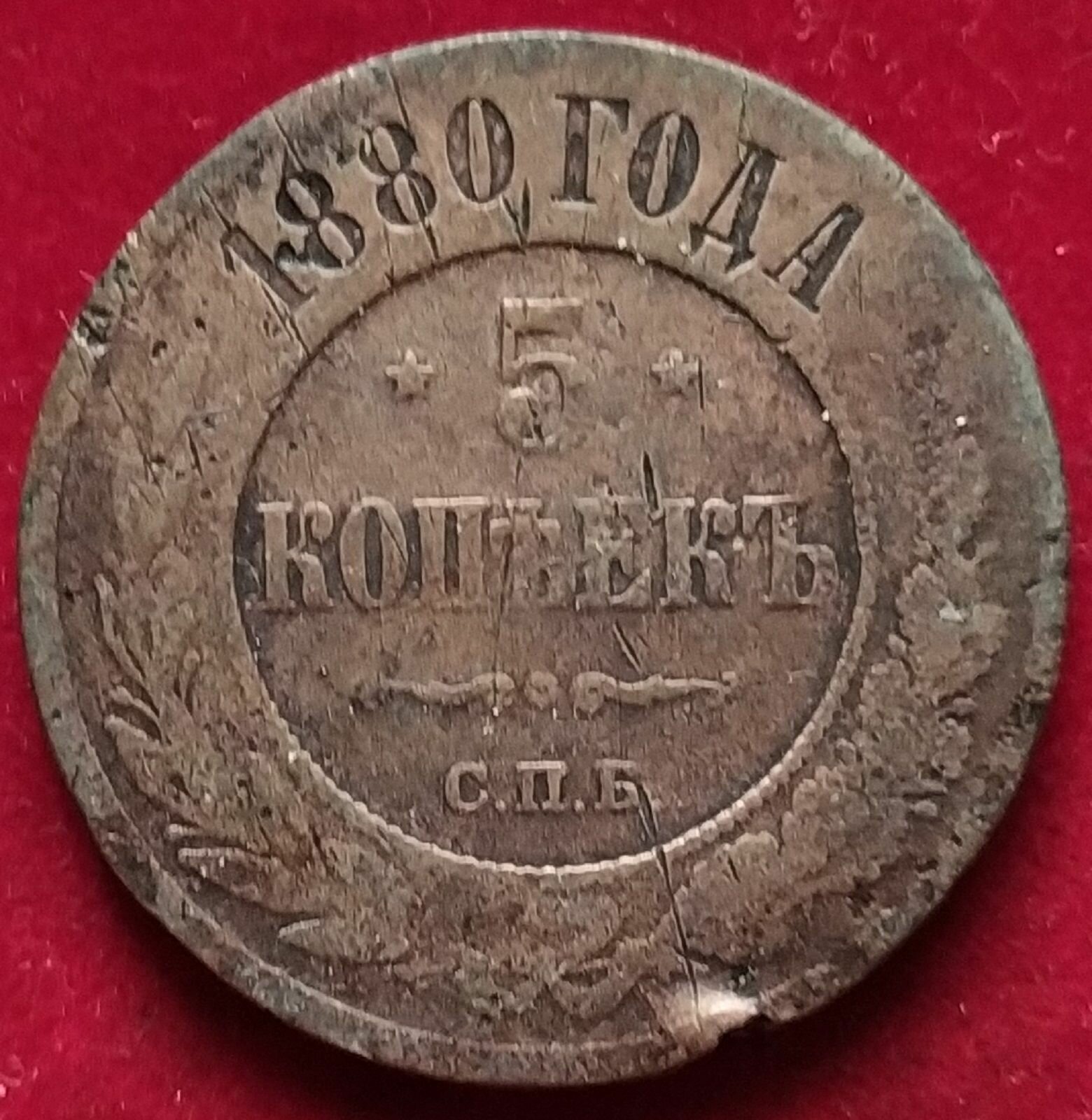 5 копеек 1880 года Н