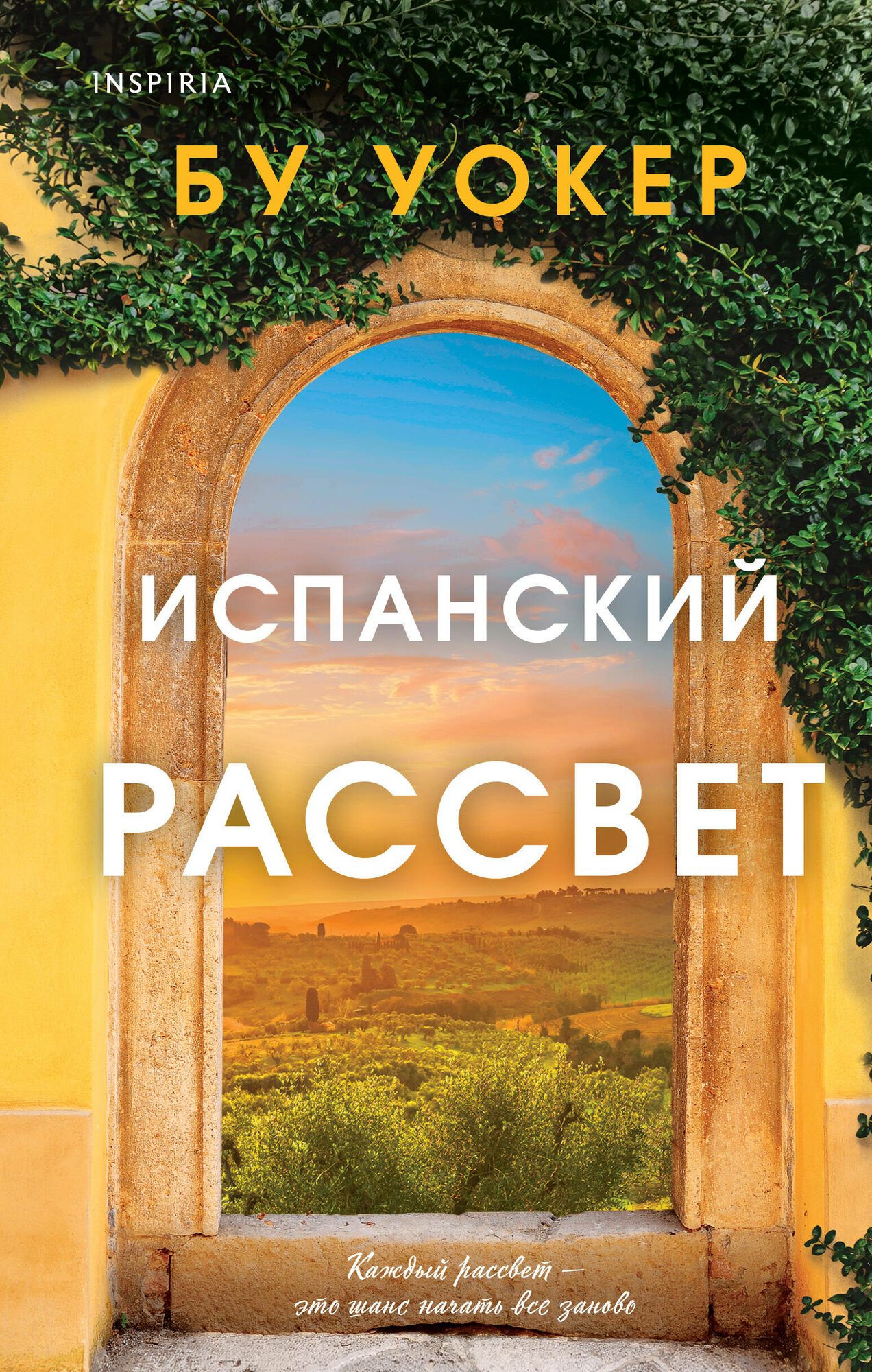Испанский рассвет / Уокер Б.