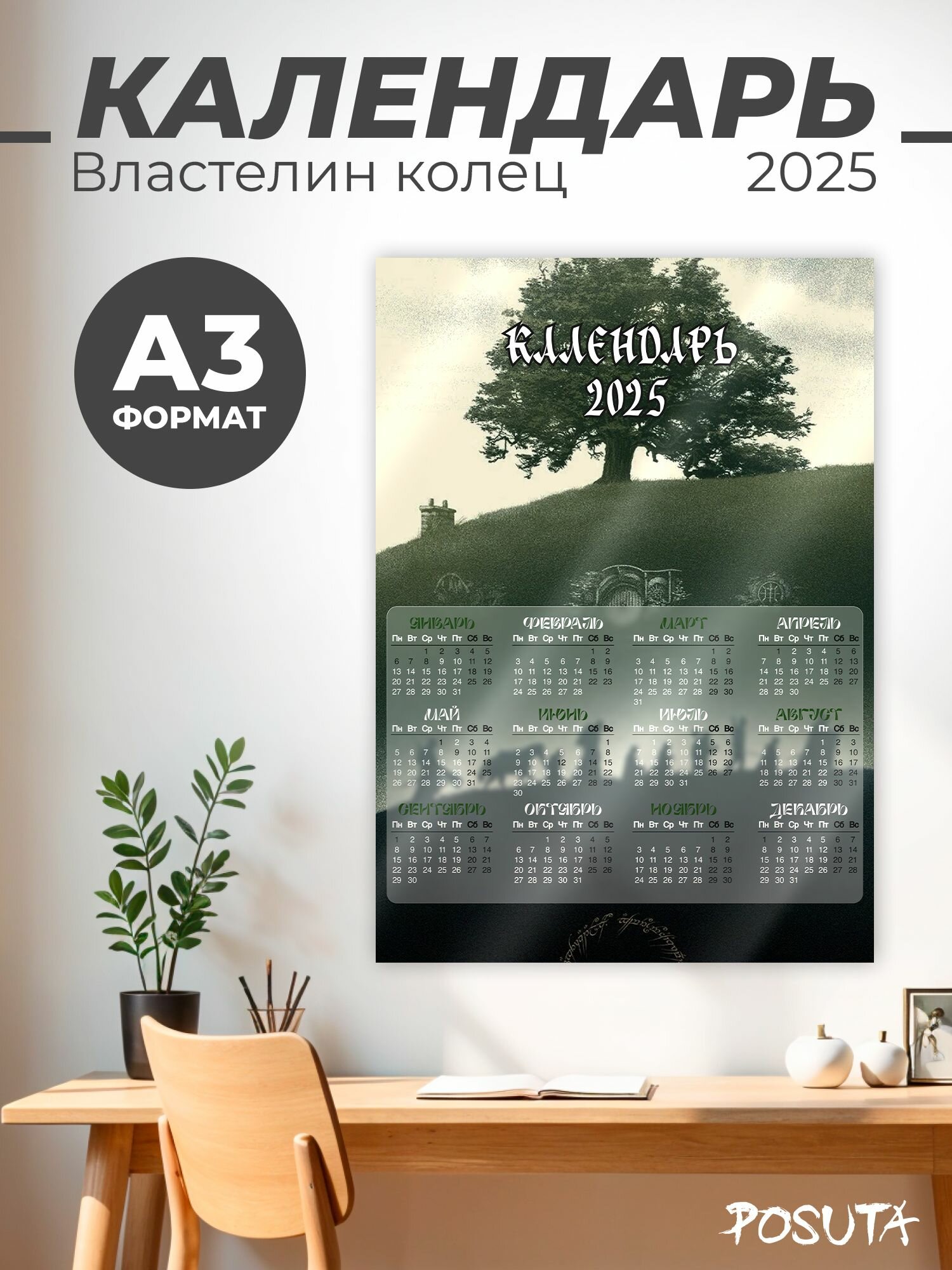 Календарь Властелин колец настенный