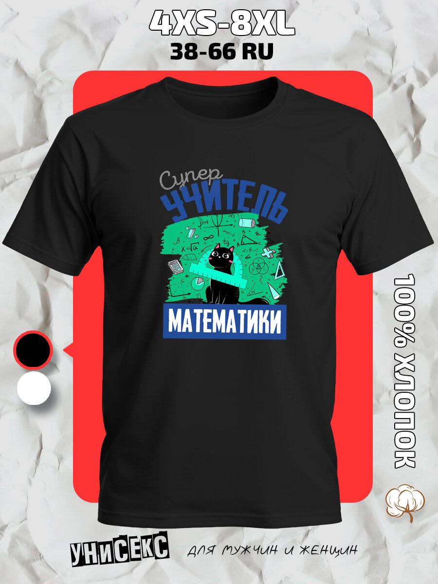 Футболка с принтом учитель математики
