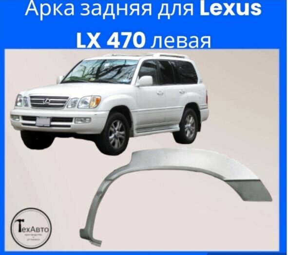 Арка задние для Lexus LX 470 комплект на обе стороны
