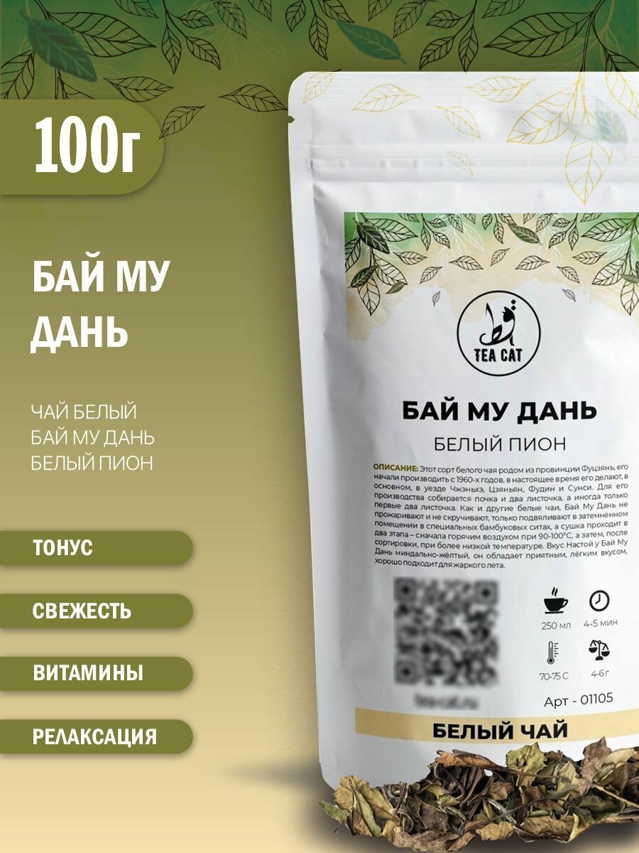Чай белый Бай Му Дань (Белый пион), 100г
