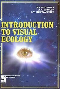Golubkina N.A, Sokolov Ja.A, Zhestyannikov L.V. Introduction to visual Ecology (Голубкина Н. А, Соколов Я. А, Жестянников Л. В. Введ. в зрительную экологию) Учебное пособие для технического перевода