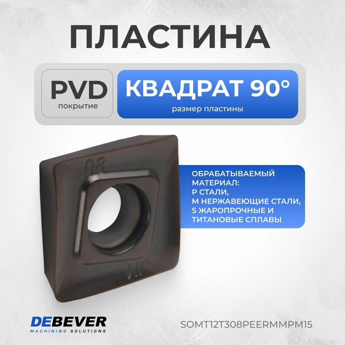 DeBever Пластина твердосплавная фрезерная SOMT12T308PEER-MM PM15 SOMT12T308PEERMMPM15