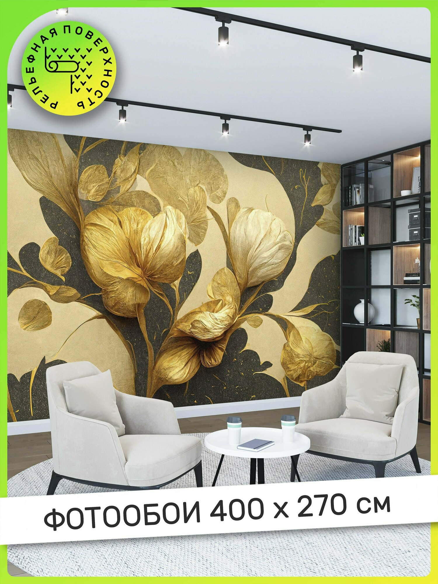 Фотообои, обои Растения золотые на стену, в зал, гостиную, спальню, на кухню, 400 см x 270 см